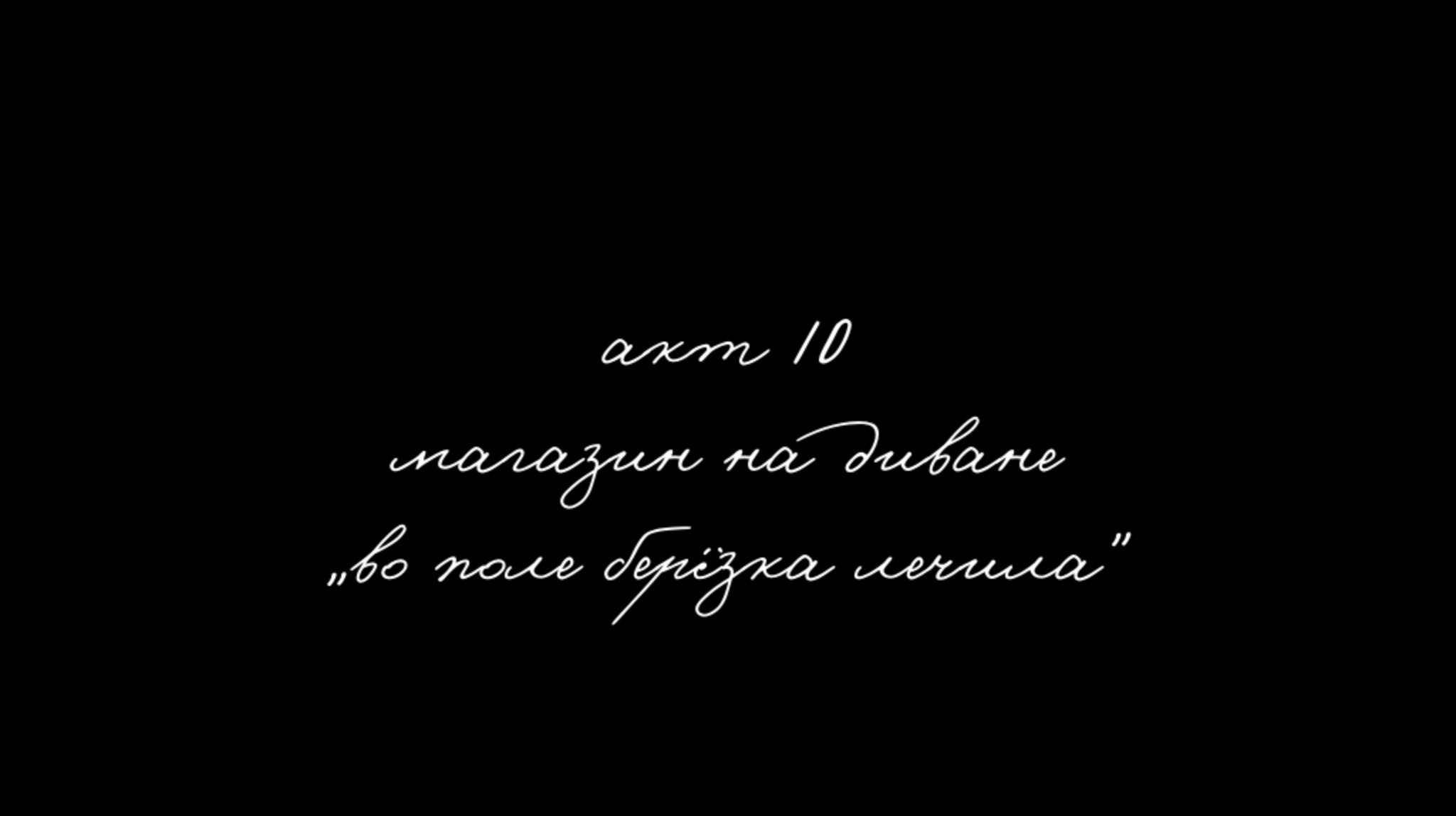 Утиль 10: магазин на диване «во поле берёзка лечила»
