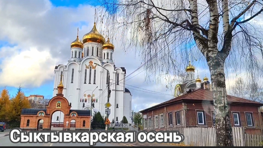 Сыктывкар в конце октября