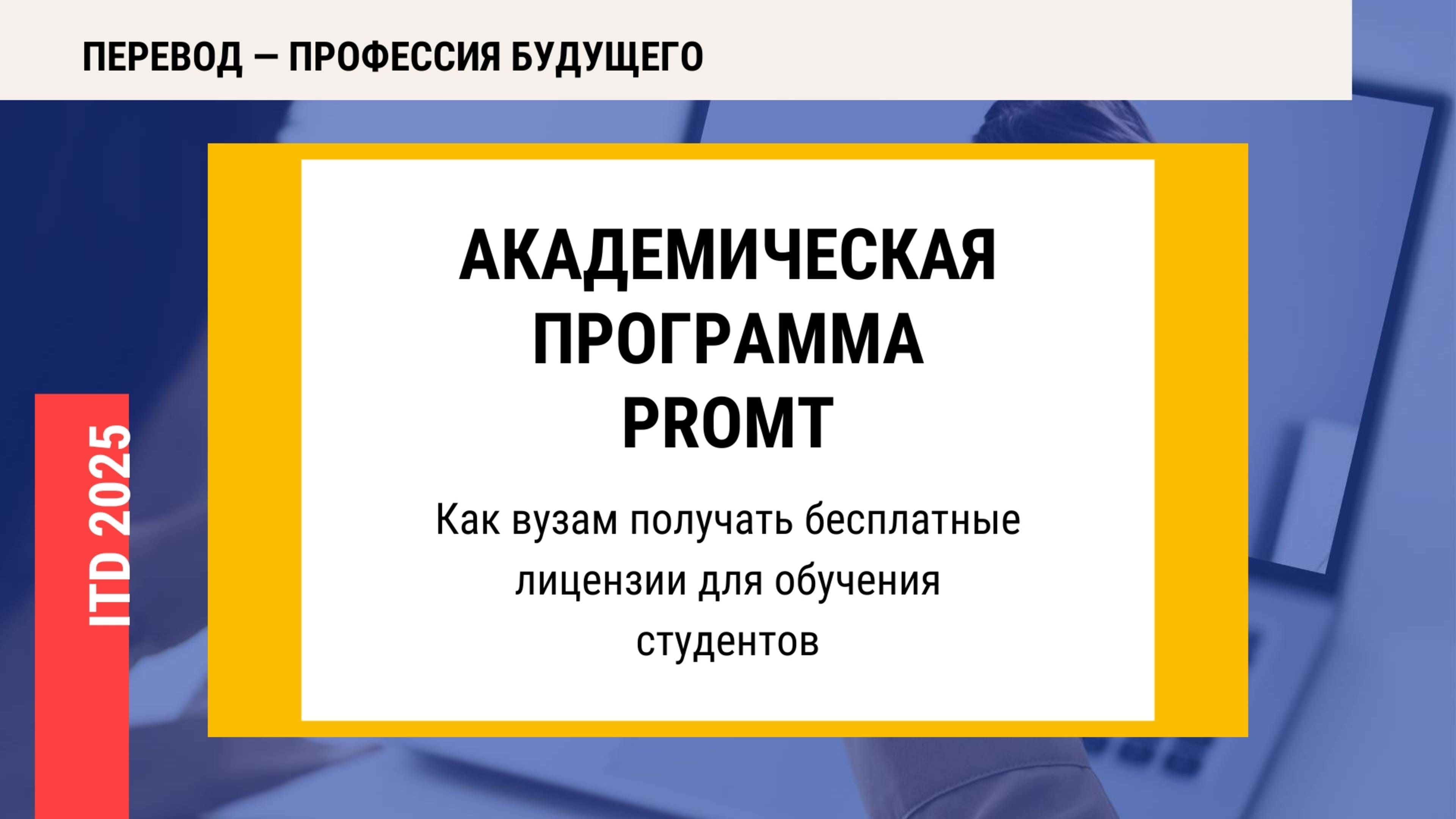 Академическая программа Promt: Как вузам получать бесплатные лицензии для обучения студентов