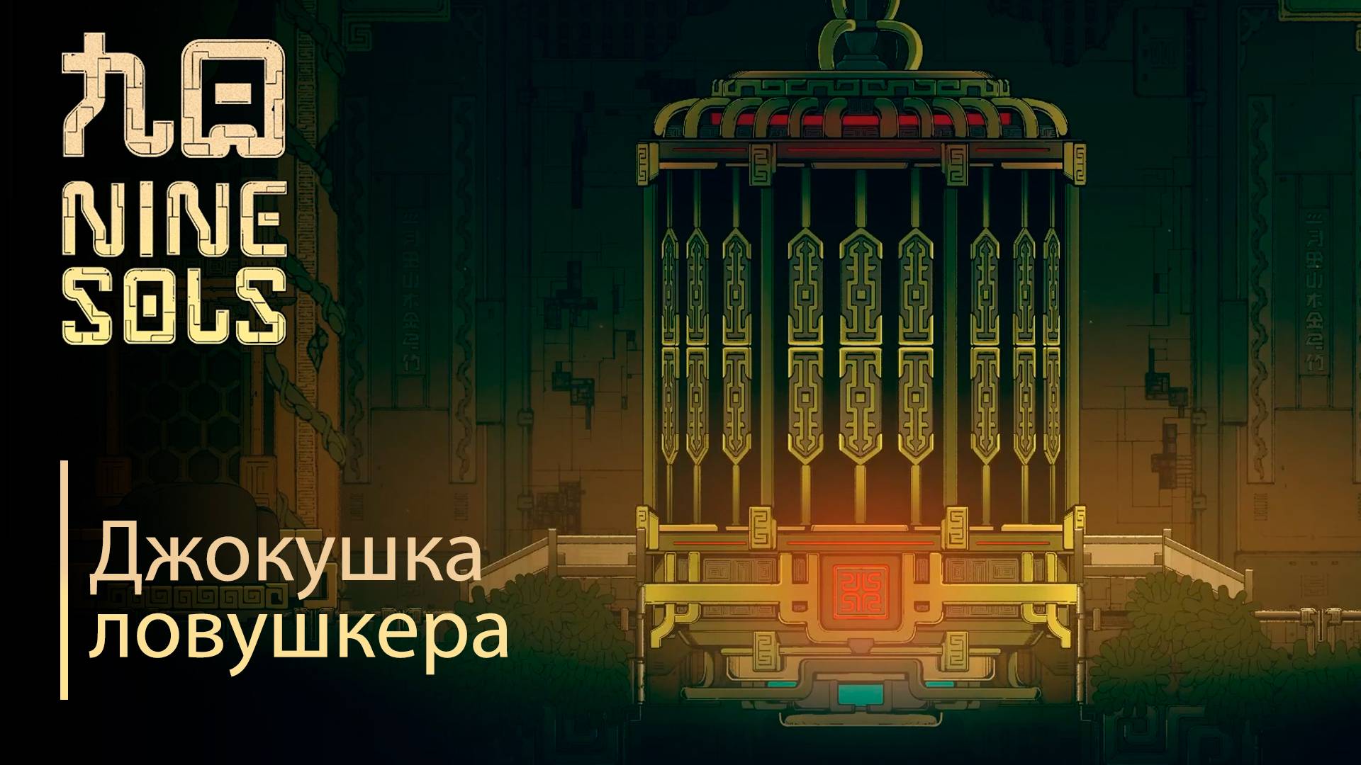 МЕНЯ ПОЙМАЛИ // No Nine Sols - 6