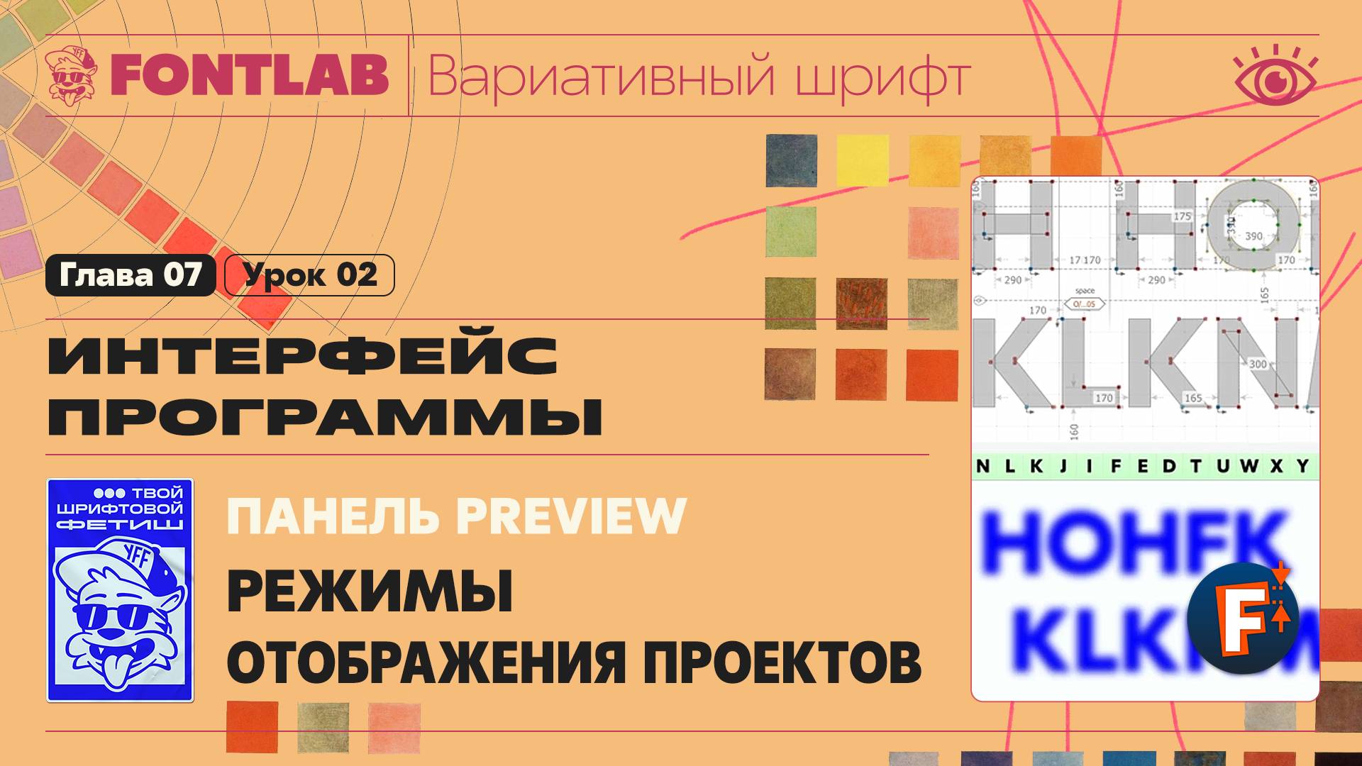 ДВШ 07-02 Рабочая область – Режимы отображения проектов, Панель Preview – Урок Fontlab