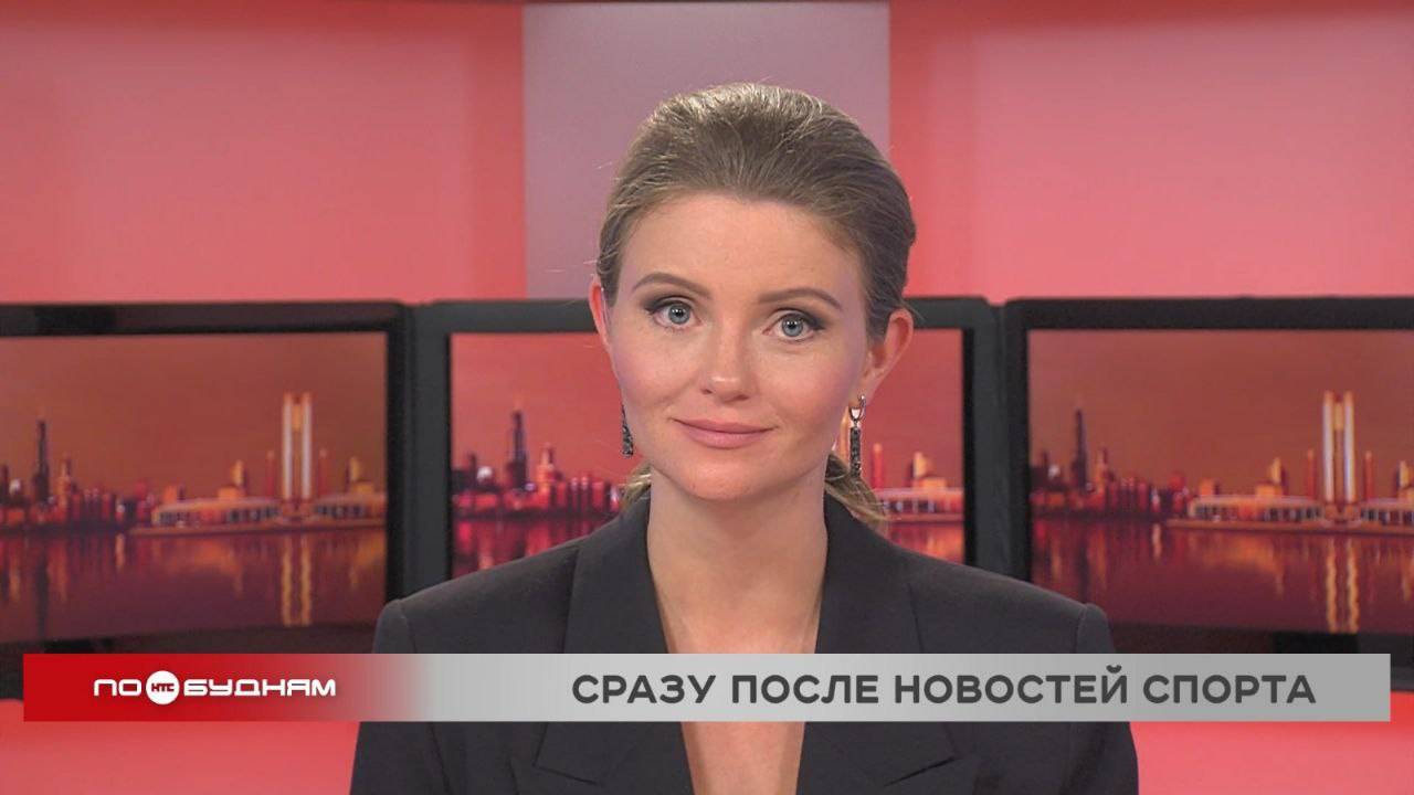 Новости ПО БУДНЯМ 17.10.2025