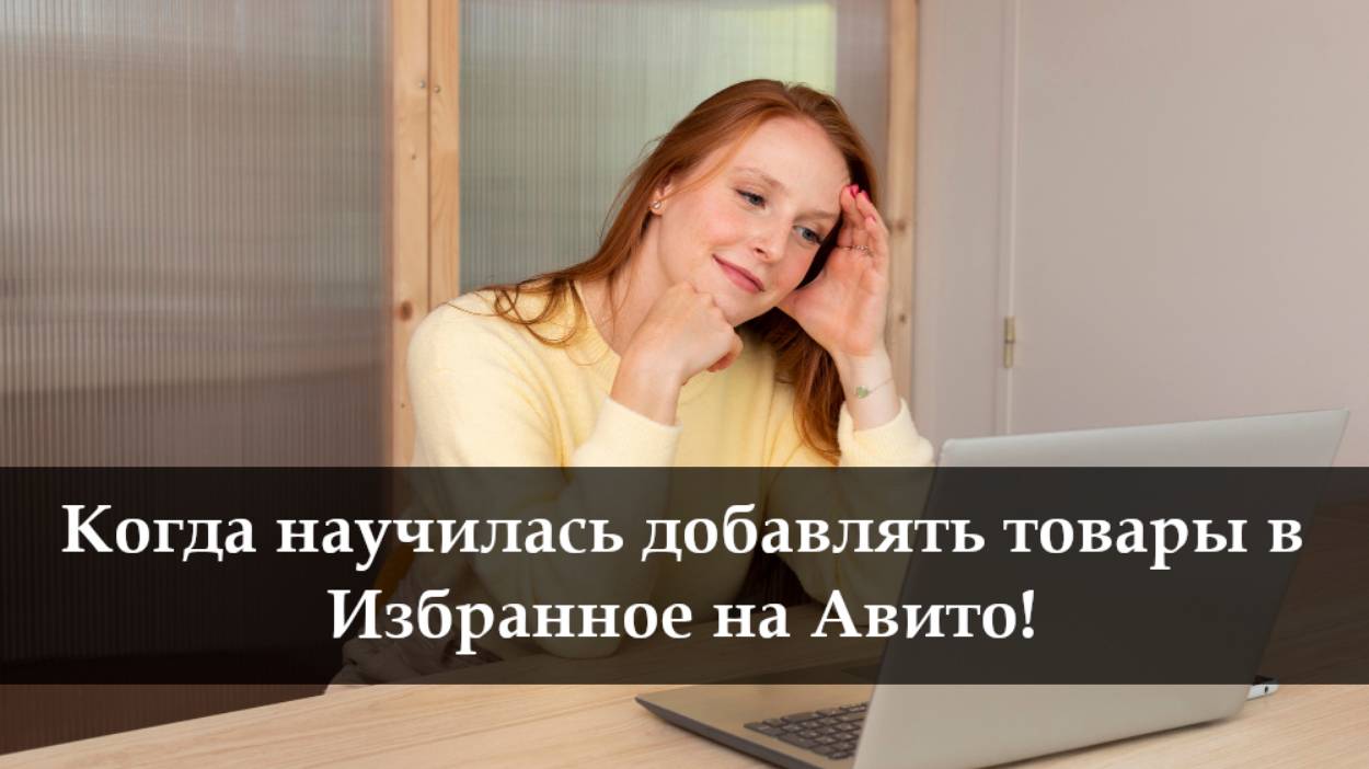 Как добавляют в избранное товары на Авито