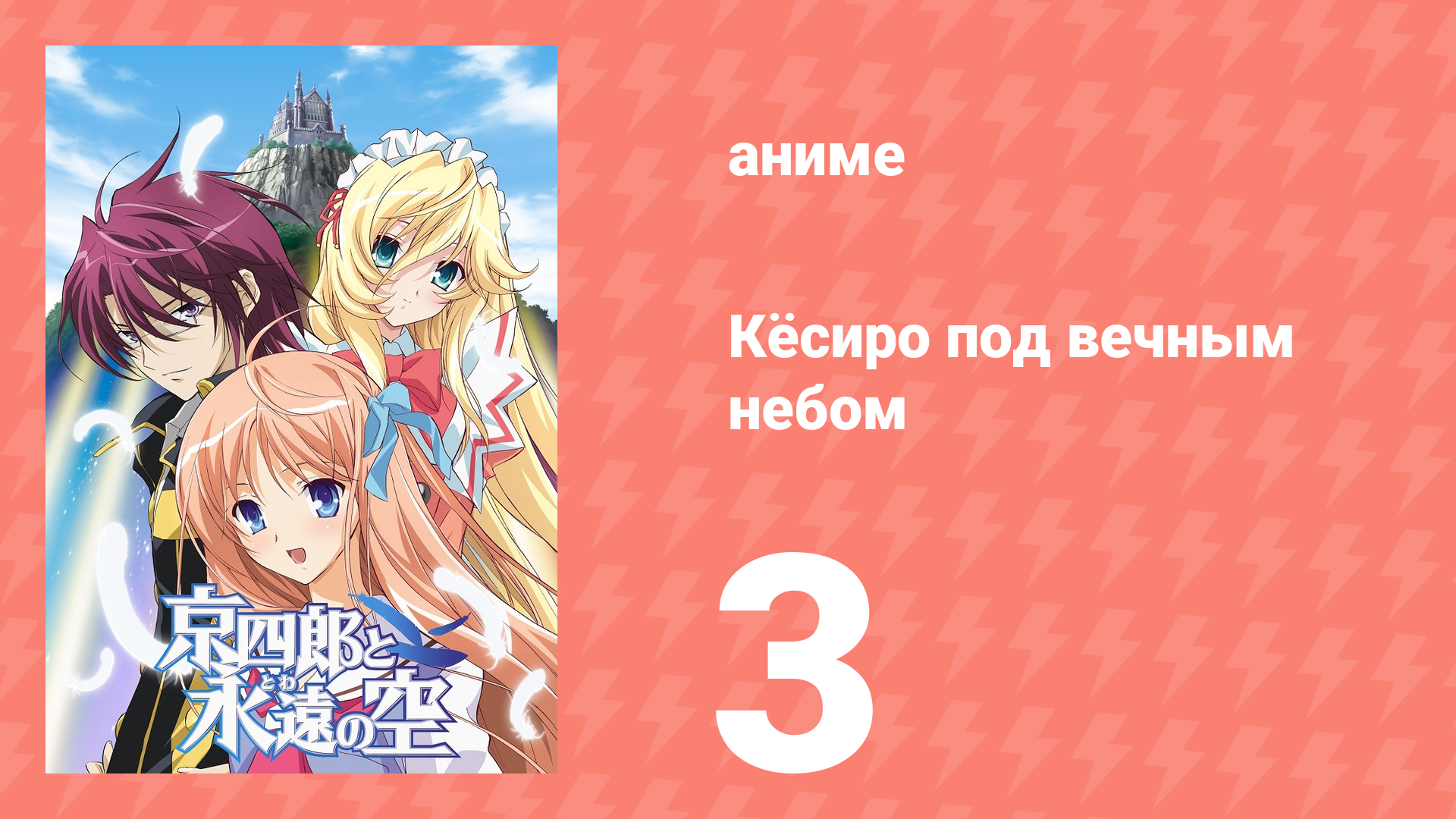 Кёсиро под вечным небом 3 серия (аниме-сериал, 2007)