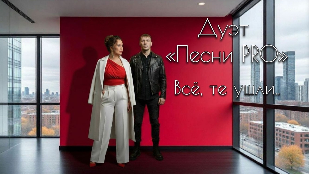 Всё, те ушли | автор Татьяна Лебедева