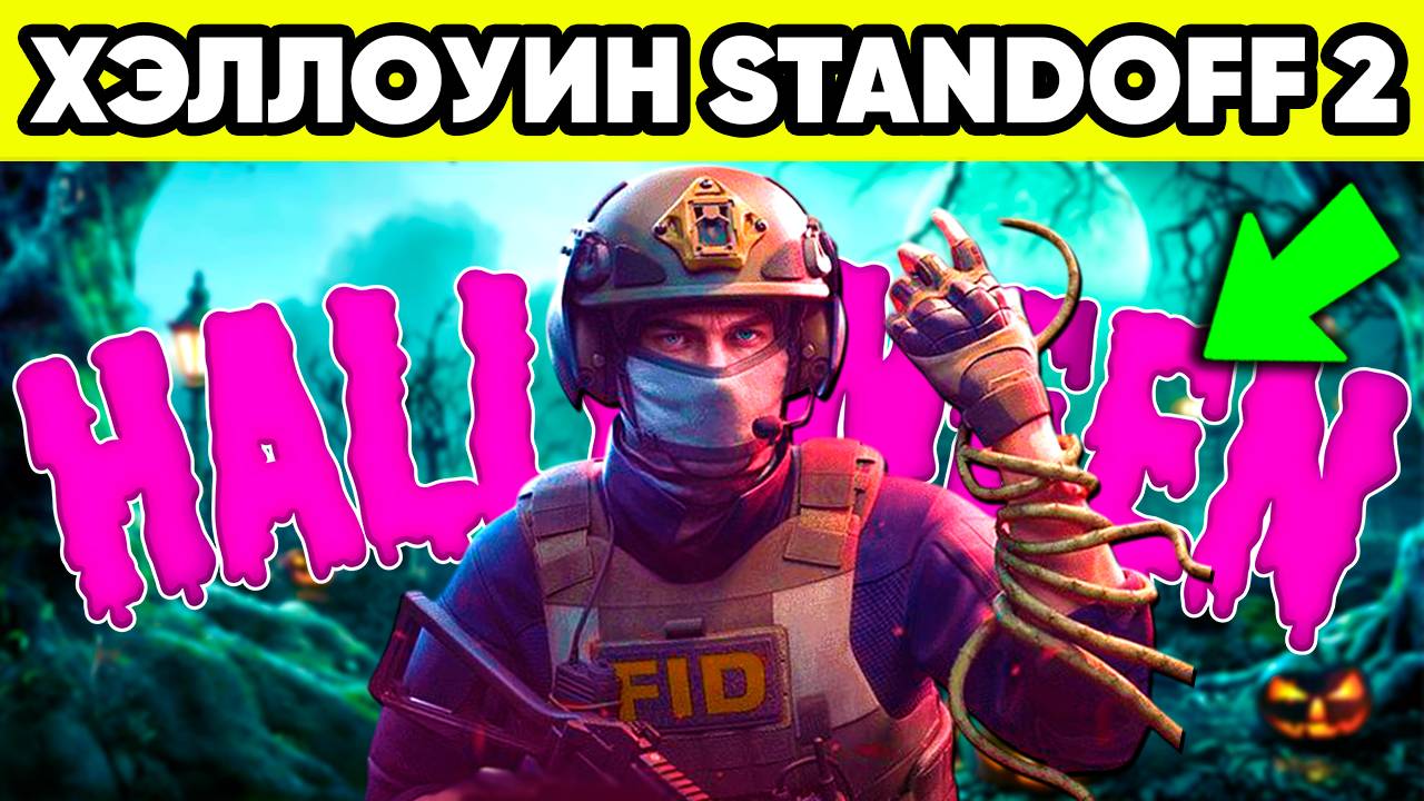 ВСЁ ПРО НОВЫЙ РЕЖИМ ХЭЛЛОУИН STANDOFF 2 ! 0.36.0 в СТАНДОФФ 2