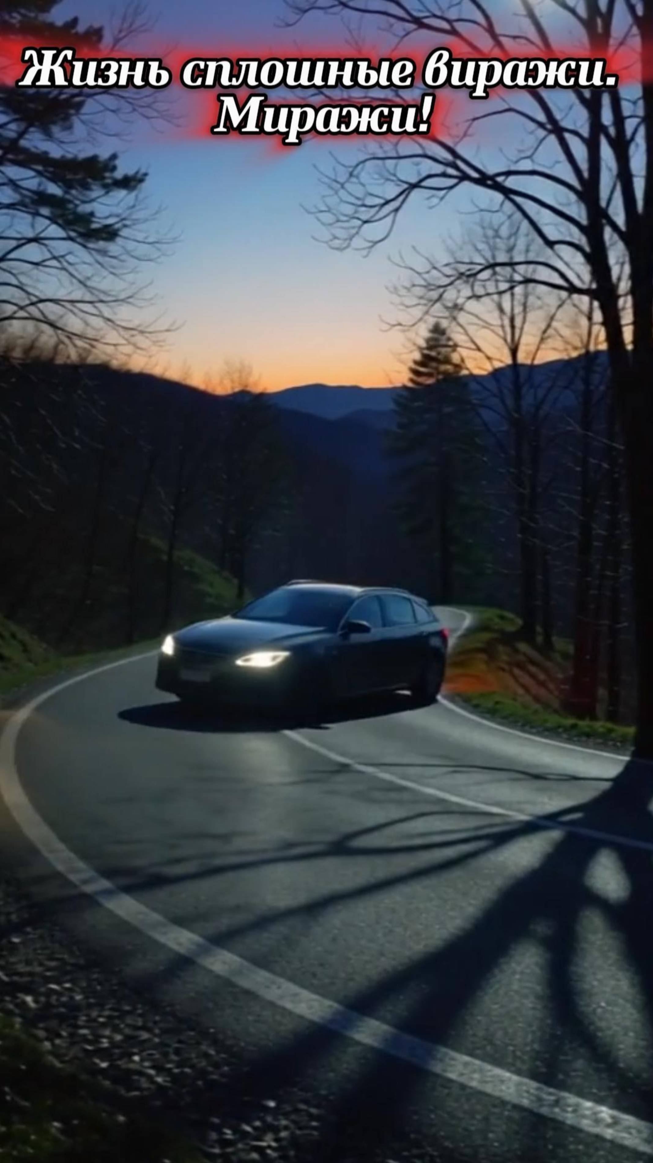 Жизнь сплошные виражи. Миражи!