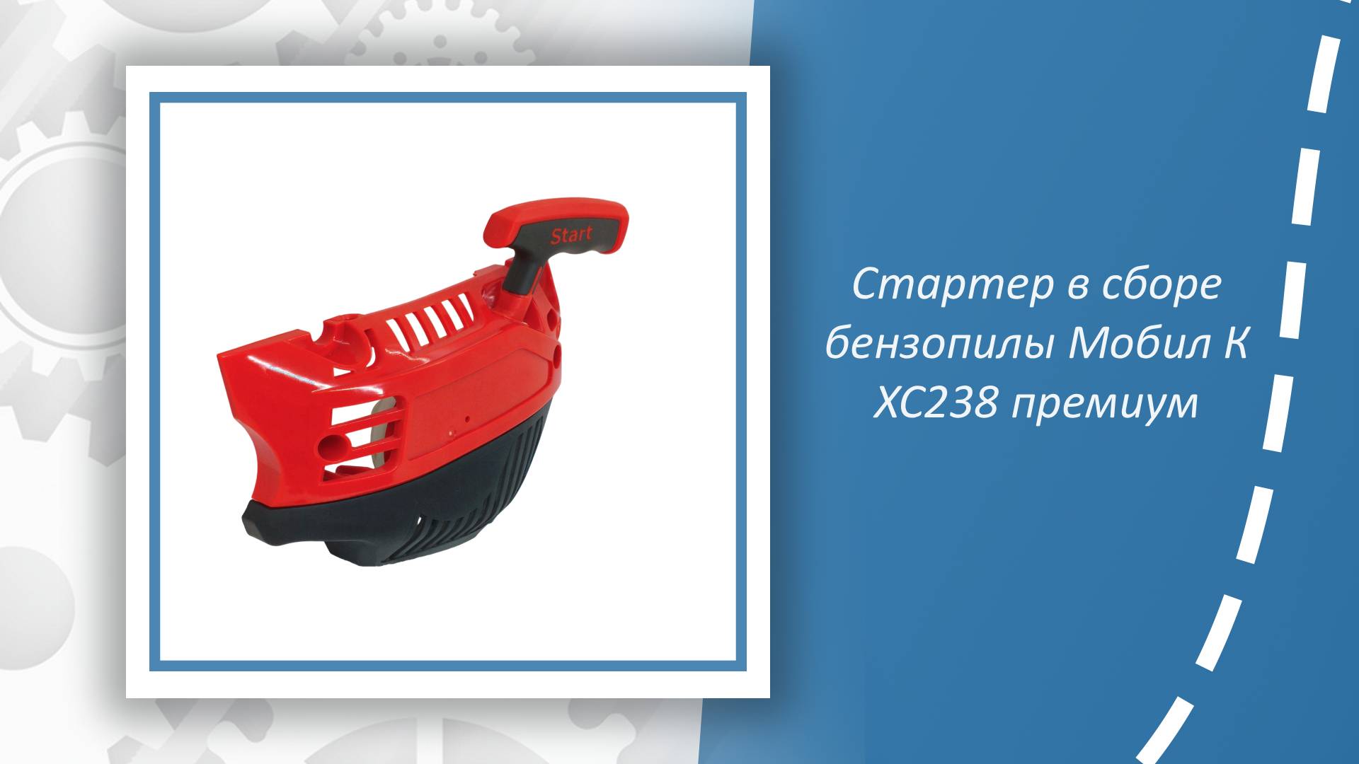 Стартер в сборе бензопилы Мобил К XC238 премиум