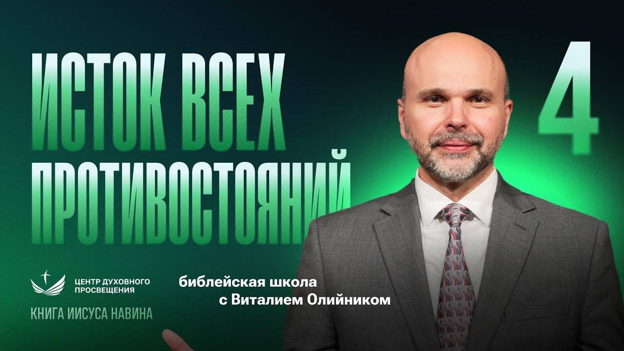 Исток всех противостояний | Уроки веры из книги Иисуса Навина | урок #04, библейская школа