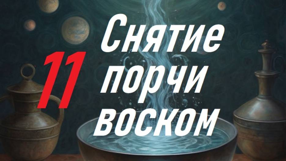 11 часть снятие негатива воском