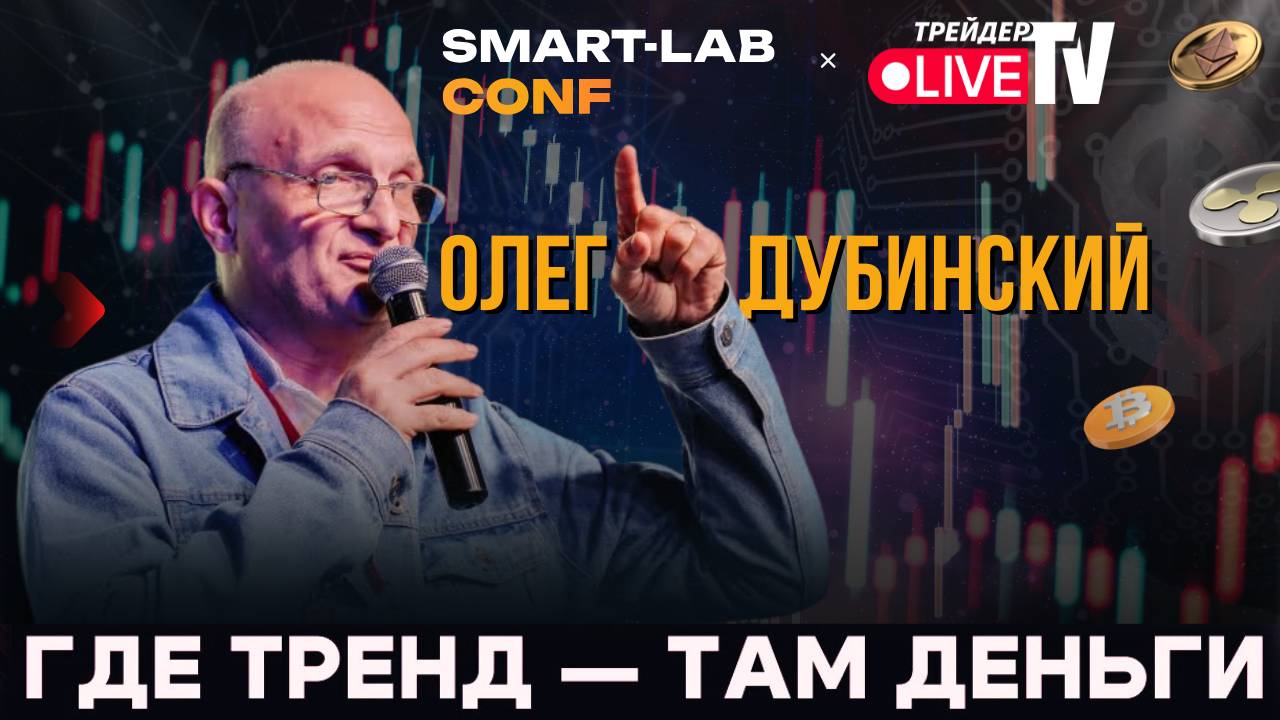 Олег Дубинский На Smart-Lab Conf 2025