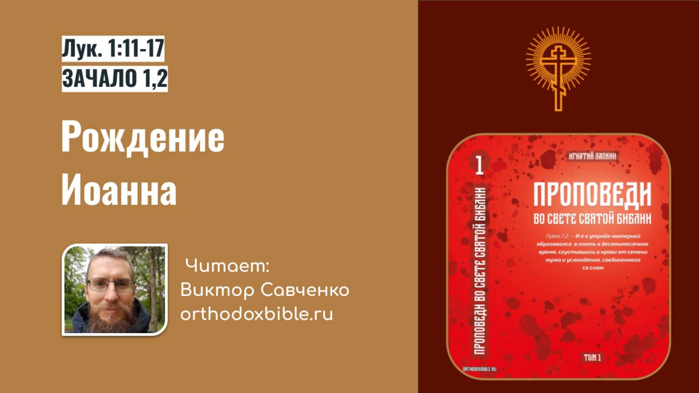 Рождение Иоанна Лк.1:11-17 (Зач. 1,2) Читает Виктор Савченко
