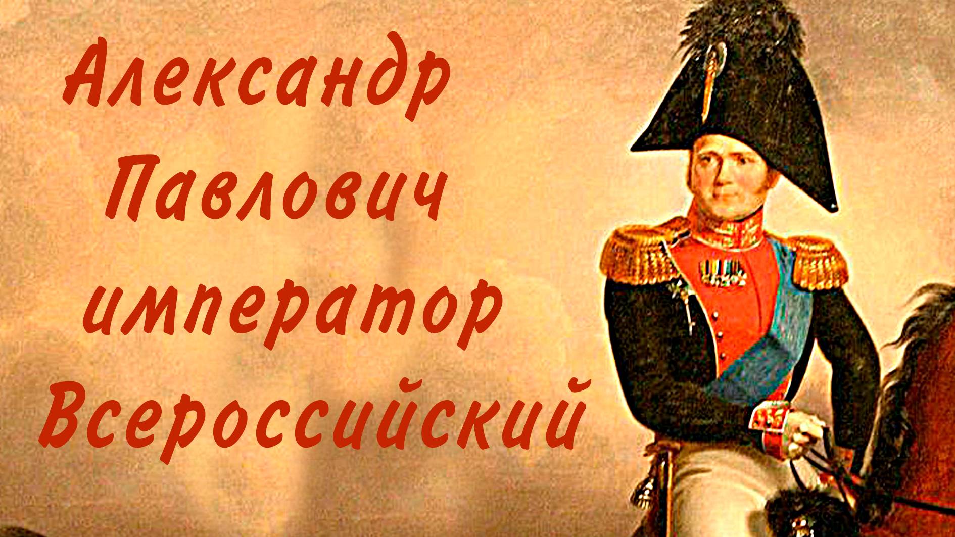 Александр Павлович — император Всероссийский
