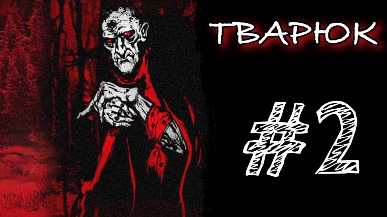 ВЫРВАЛИ ГЛАЗ! КОНЕЦ! Прохождение #2 - Тварюк.