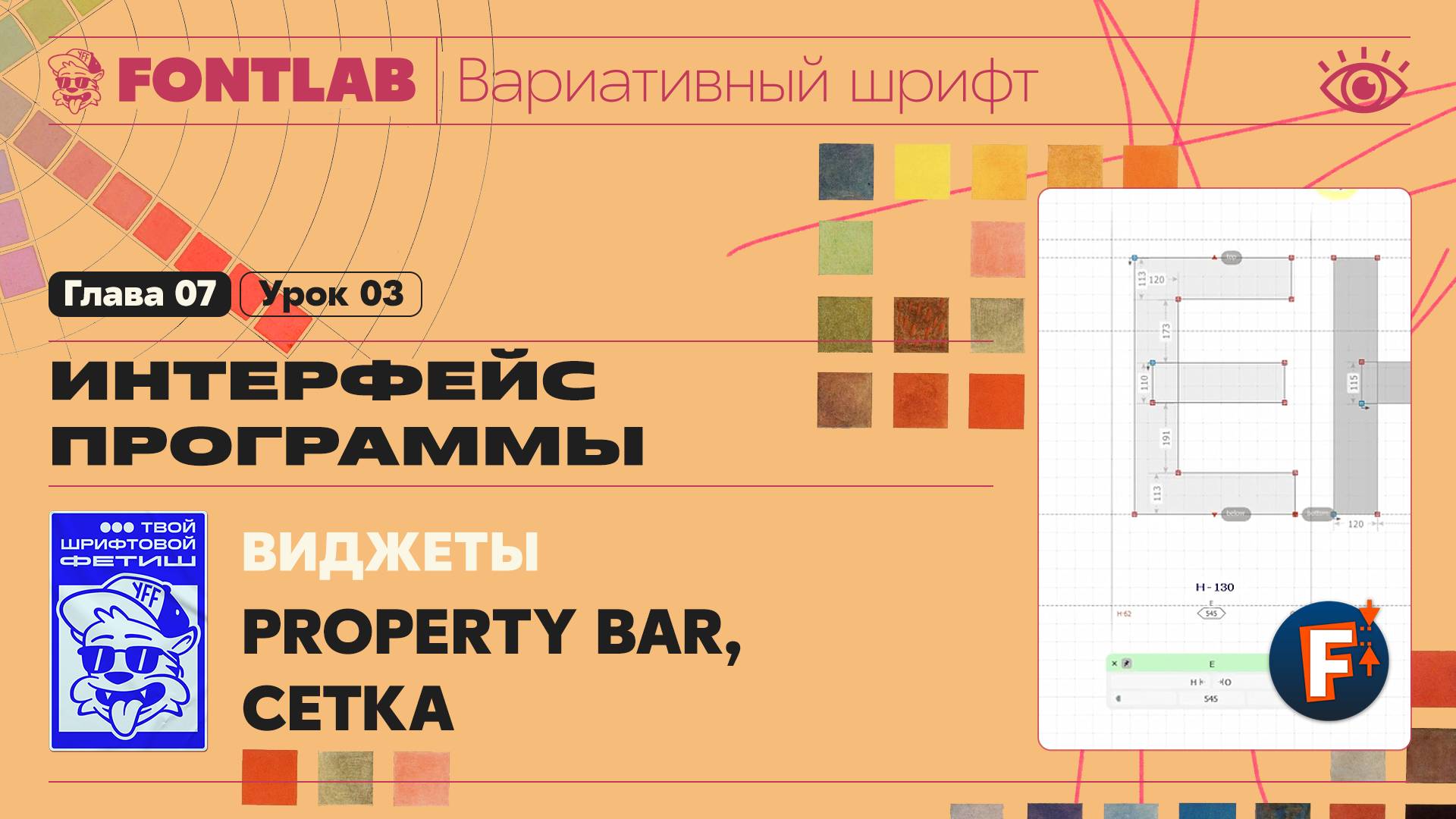 ДВШ 07-03 Рабочая область – Дополнительные инструменты – Виджеты, Property Bar, Сетка – Урок Fontlab