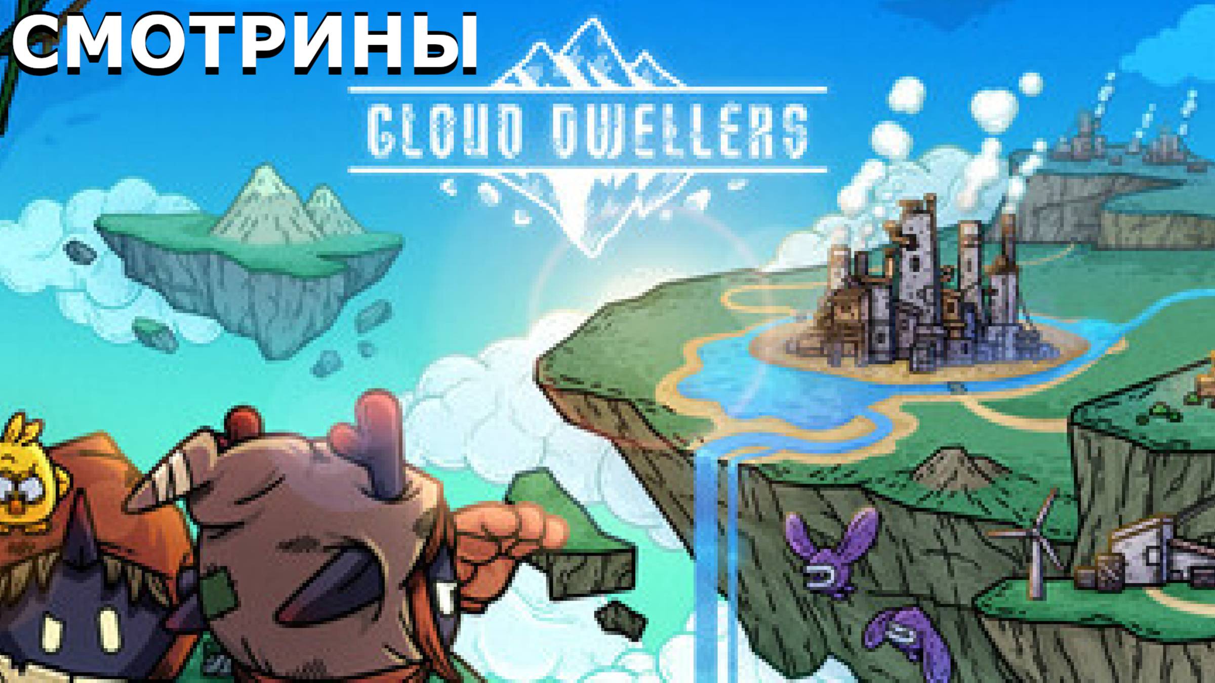 СМОТРИНЫ | CLOUD DWELLERS. DEMO