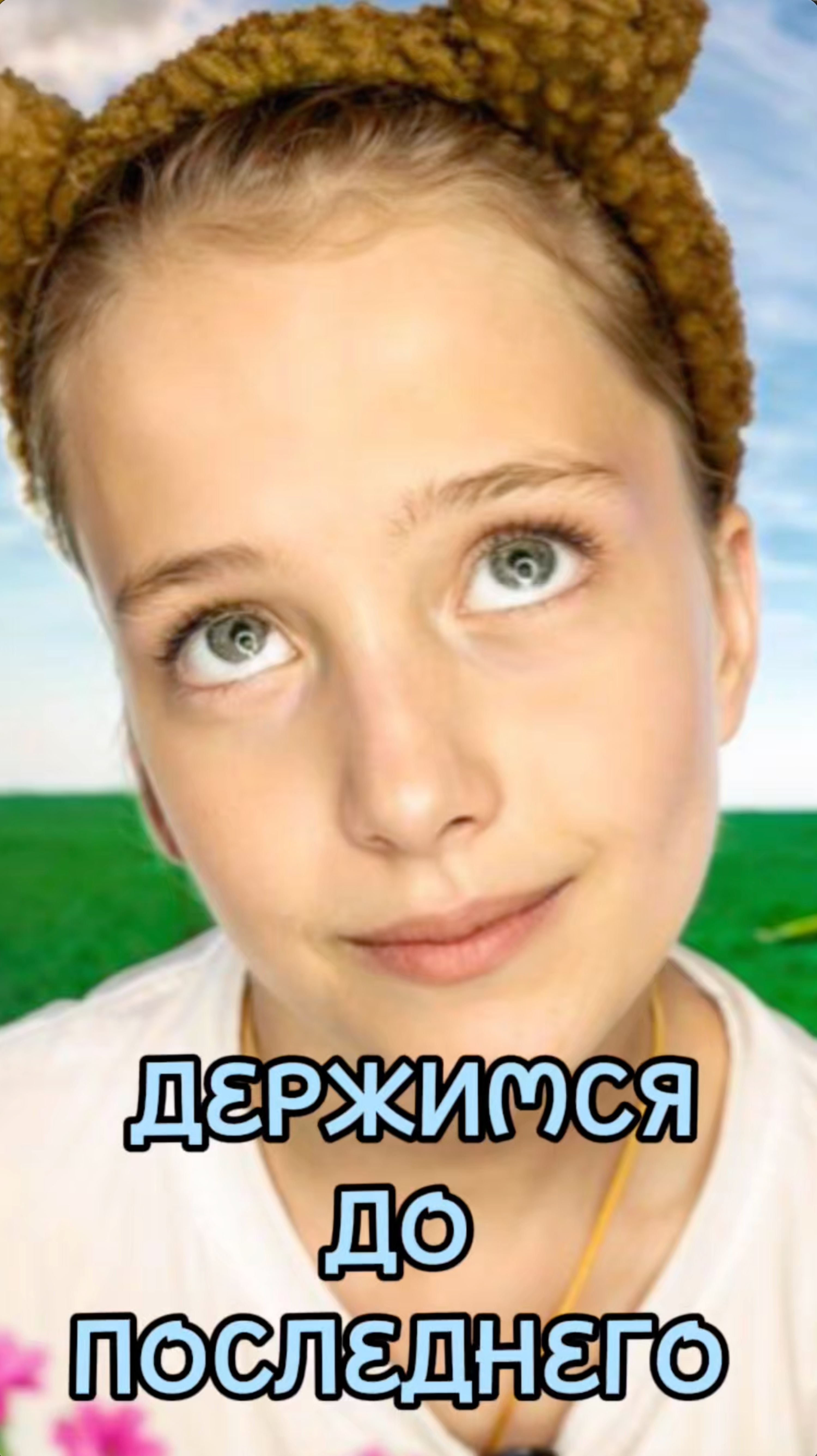 ДЕРЖИМСЯ ДО ПОСЛЕДНЕГО