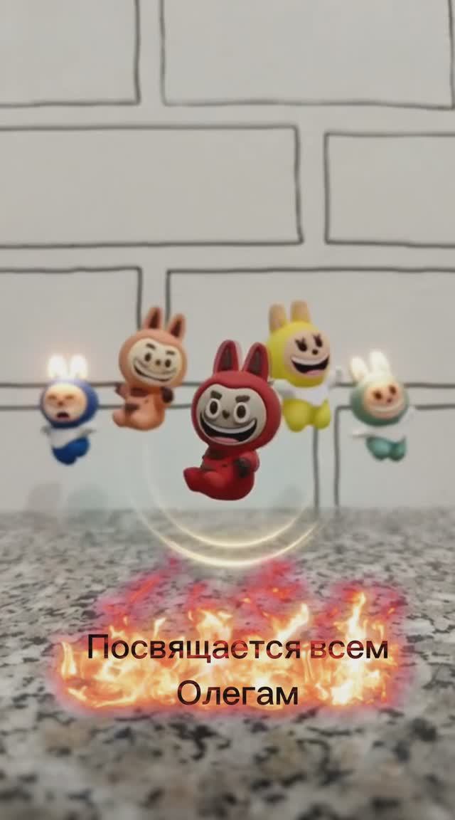 Лабу - шарики и Олег Олегович отжигают