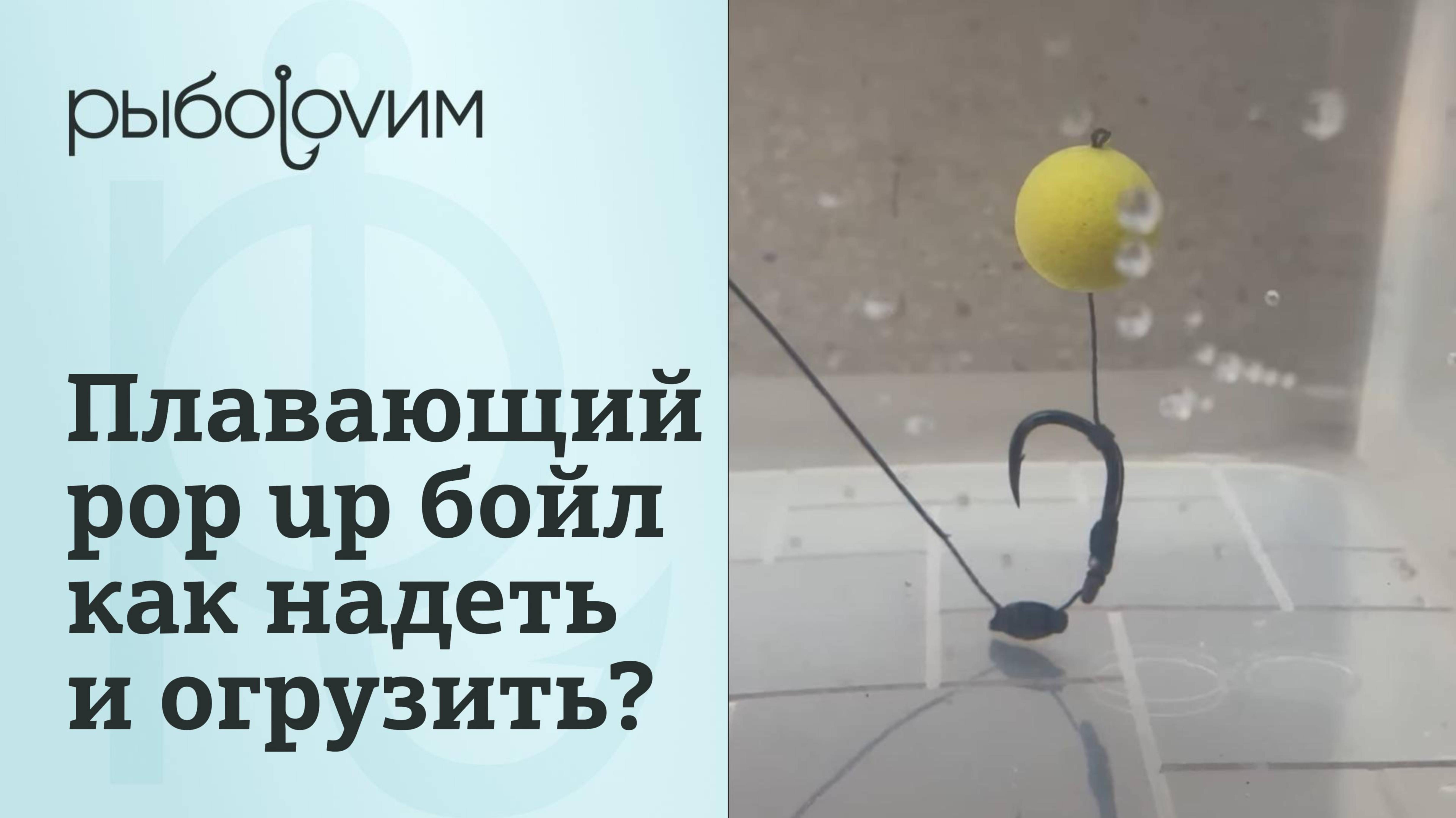 Поп ап бойл для ловли карпа. Как правильно сделать и огрузить без ущерба для оснастки.
