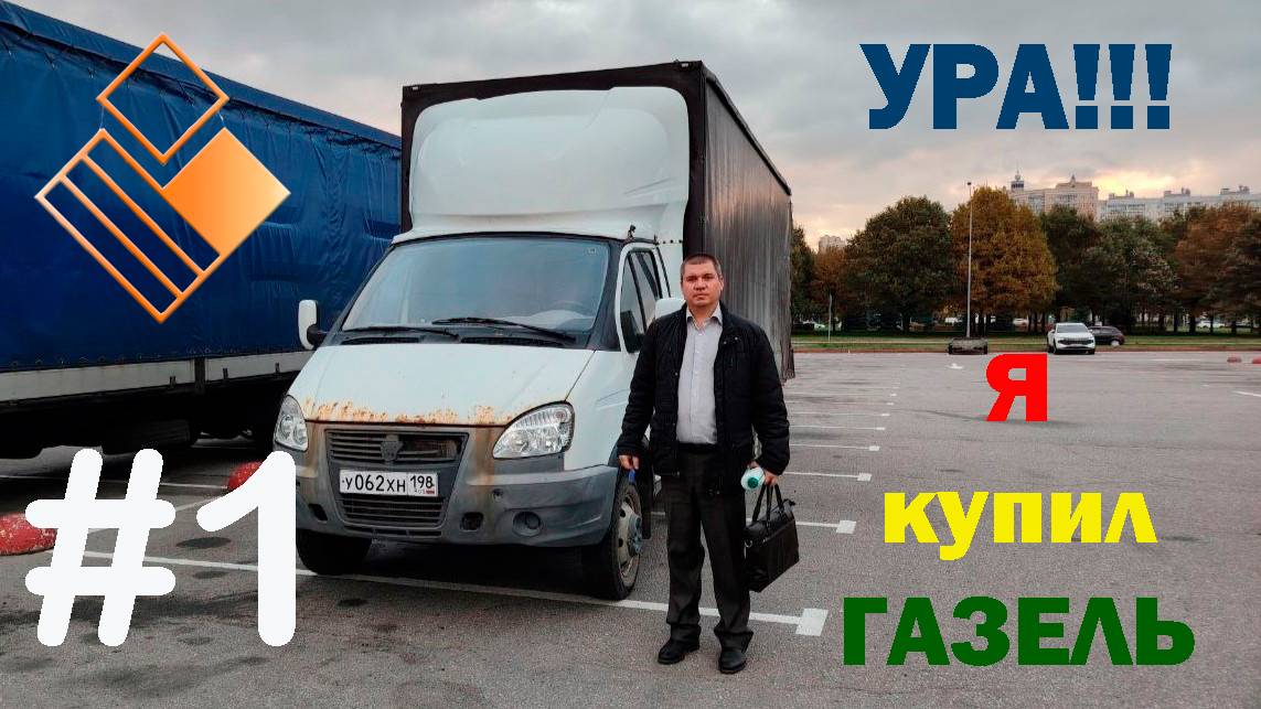 Я купил ГАЗЕЛЬ за 650 тысяч рублей!!!