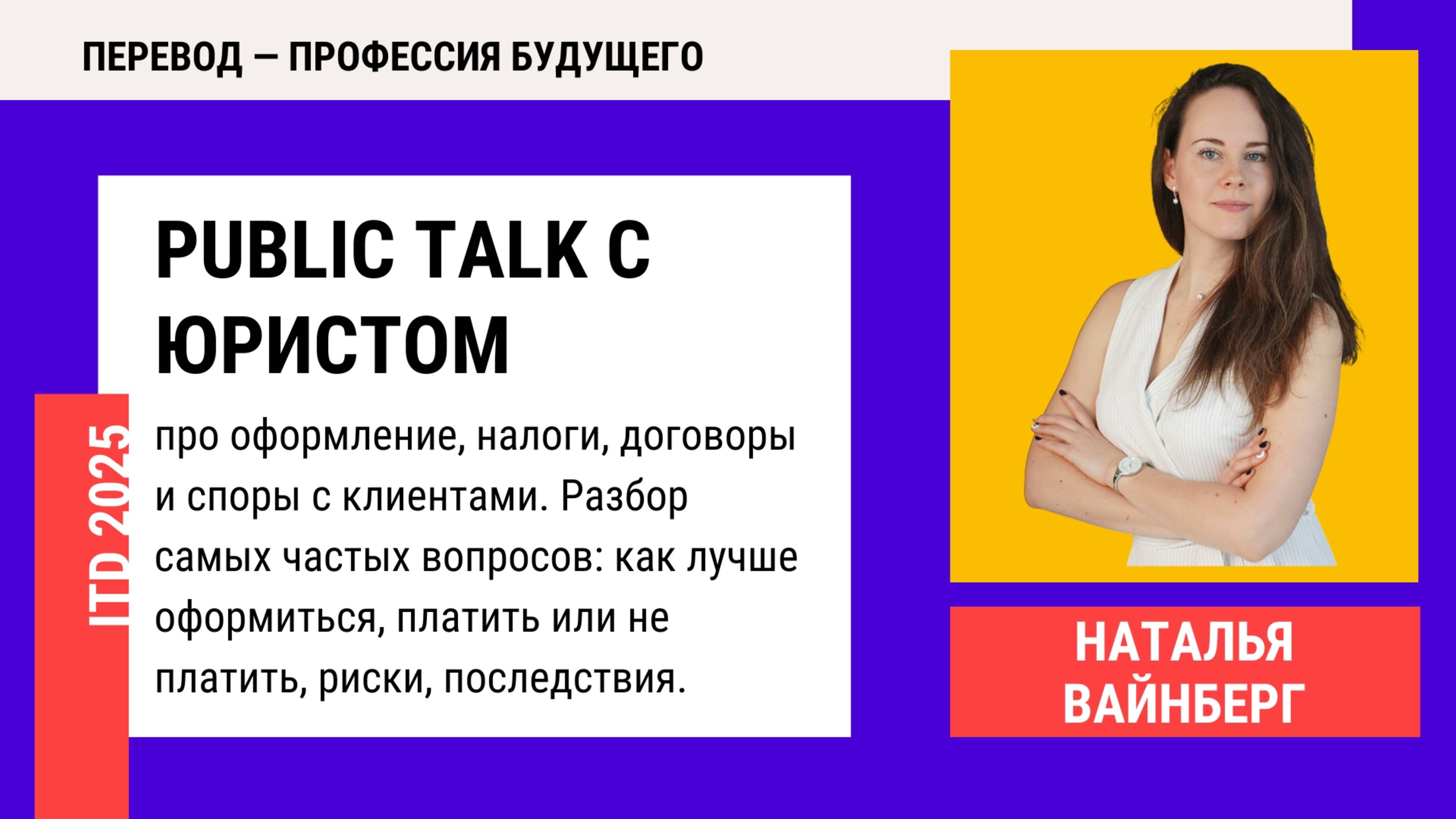Наталья Вайнберг: Public talk с юристом
