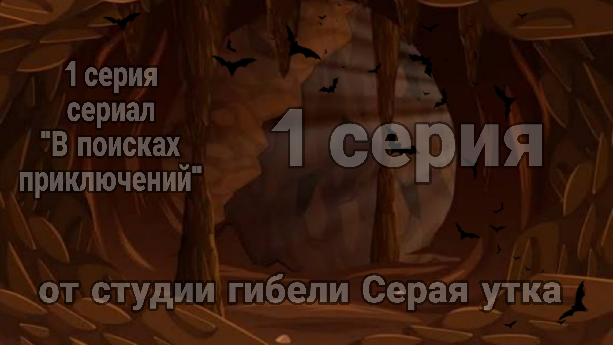 1 серия сериал "В поисках приключений" 🦇