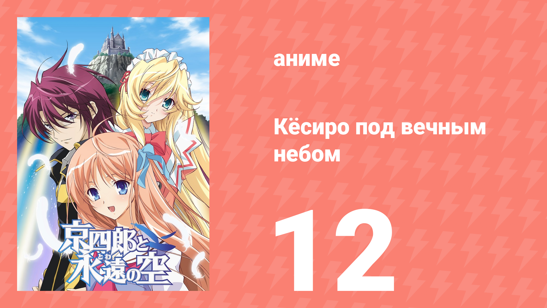 Кёсиро под вечным небом 12 серия (аниме-сериал, 2007)