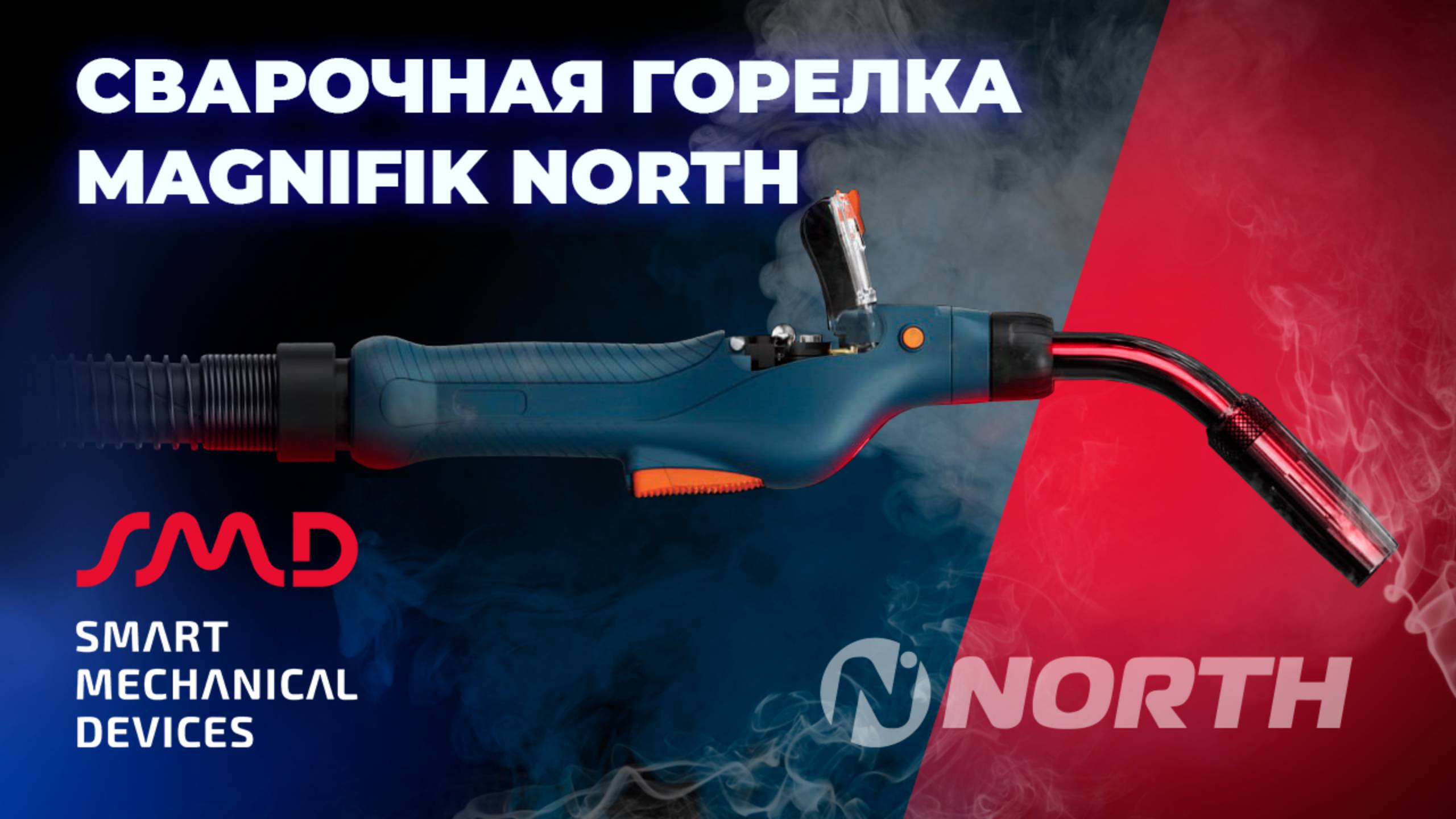 Сварочная горелка Push-Pull серии Magnifik NORTH