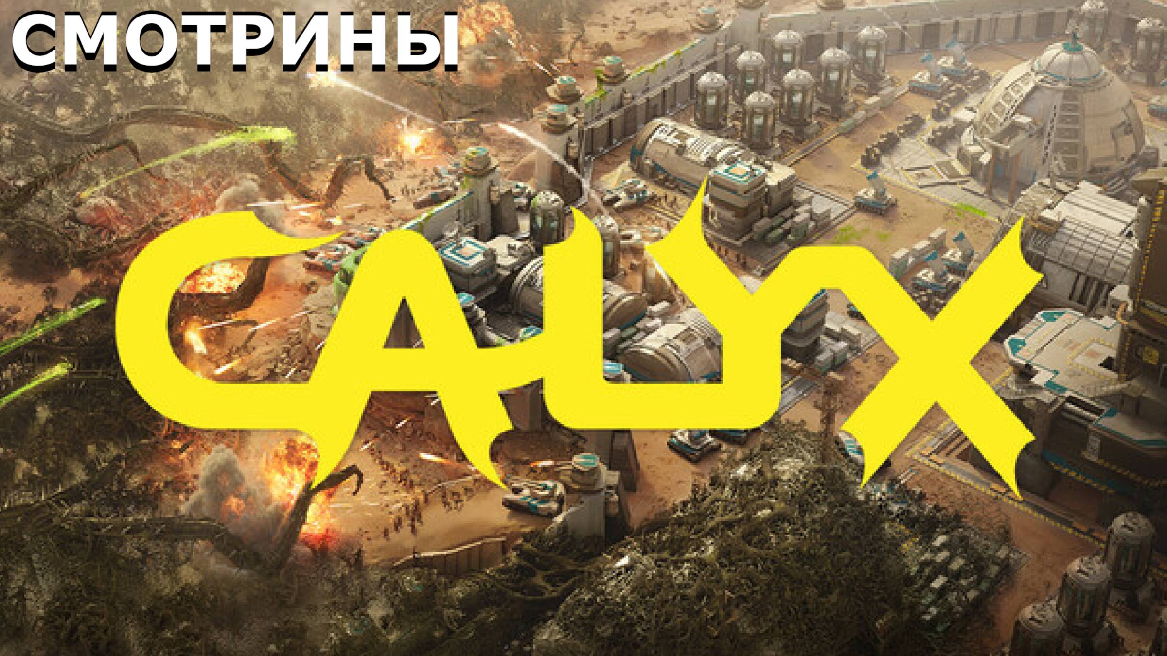 СМОТРИНЫ | CALYX. DEMO