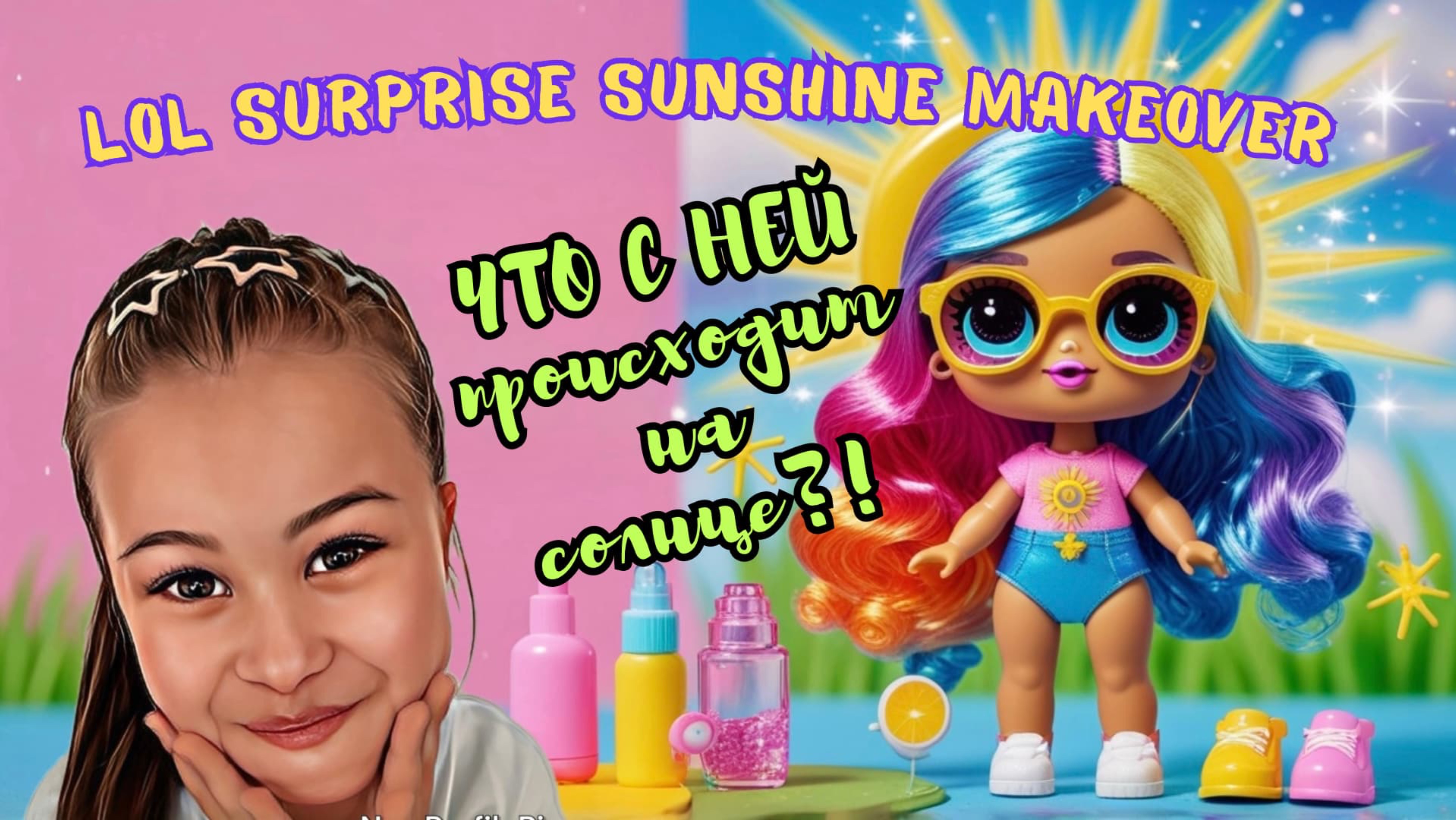 Кукла ЛОЛ меняет цвет на солнце?! | Распаковка LOL Sunshine Makeover