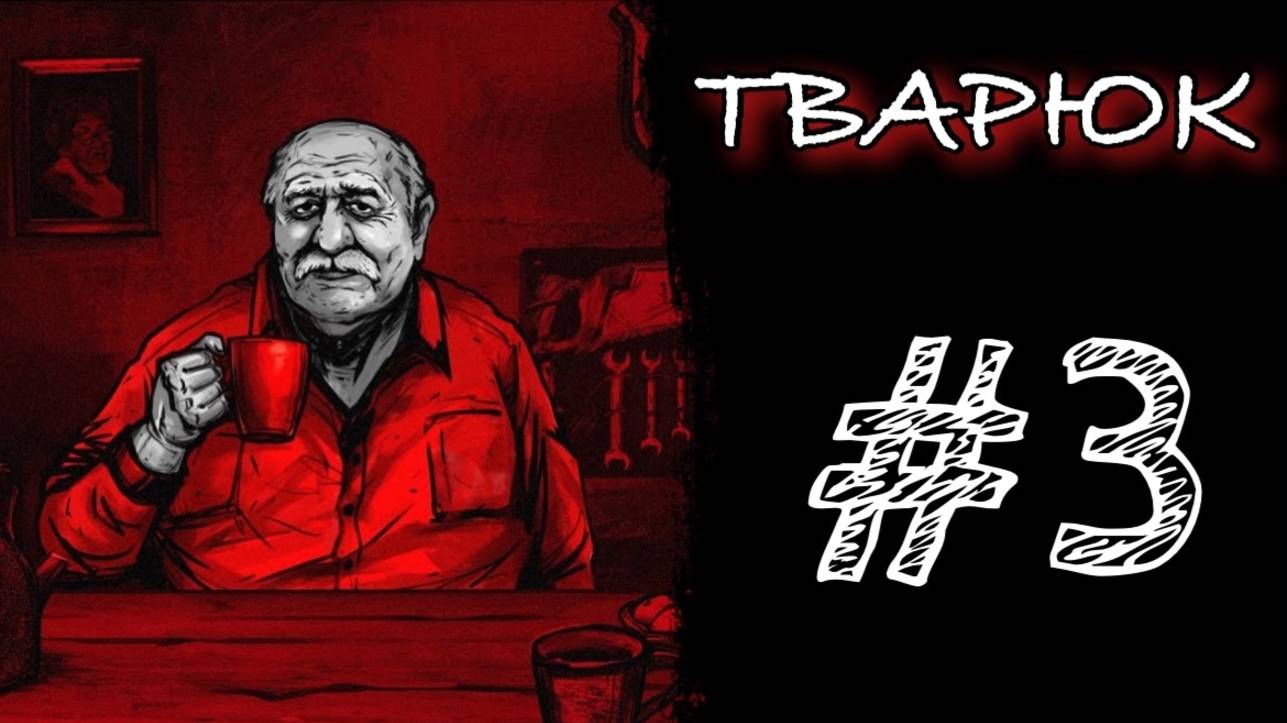 ВСЕ КОНЦОВКИ! Прохождение #3 - Тварюк.