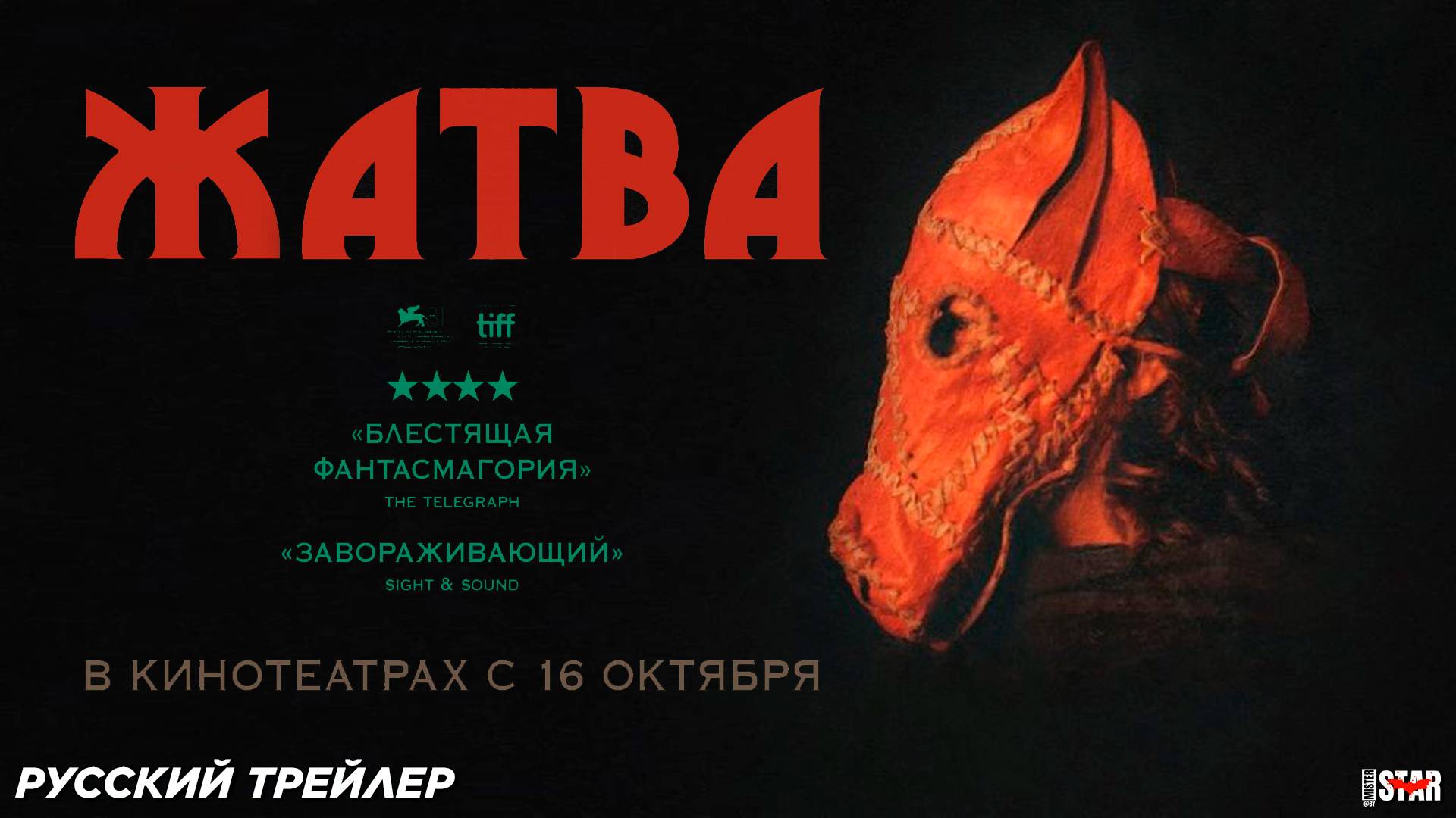 Жатва (2024) | Русский дублированный трейлер (18+) | В кино с 16 октября