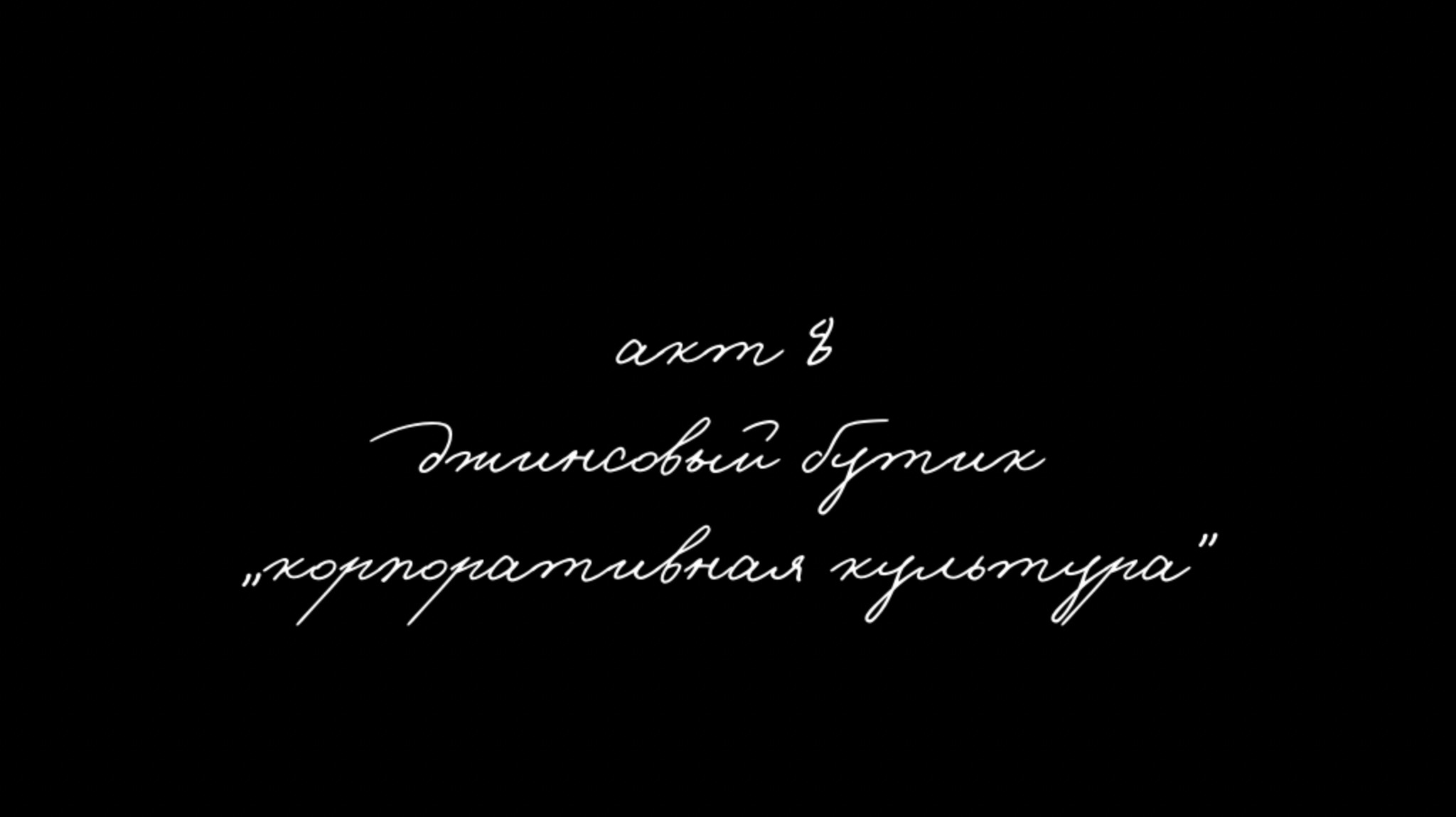 Утиль 8: джинсовый бутик «корпоративная культура»