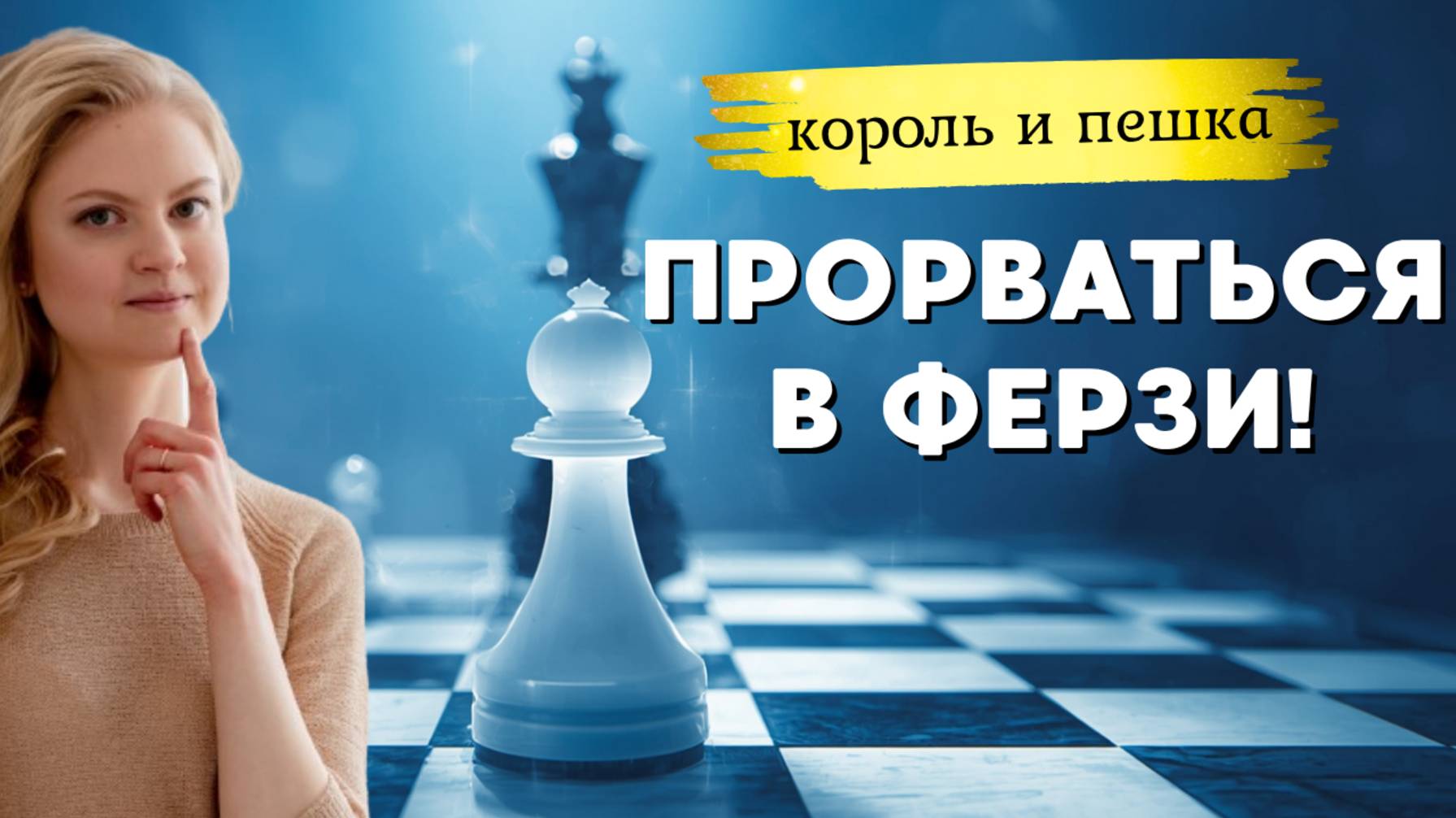 Как провести пешку | Алгоритм по шагам