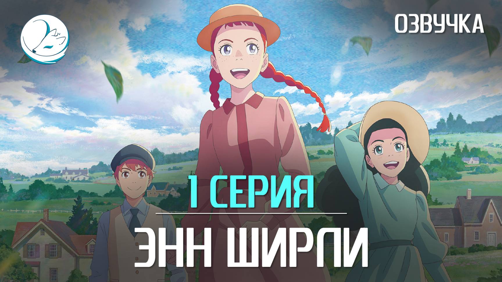 Энн Ширли - 1 серия [Kazoku Project]