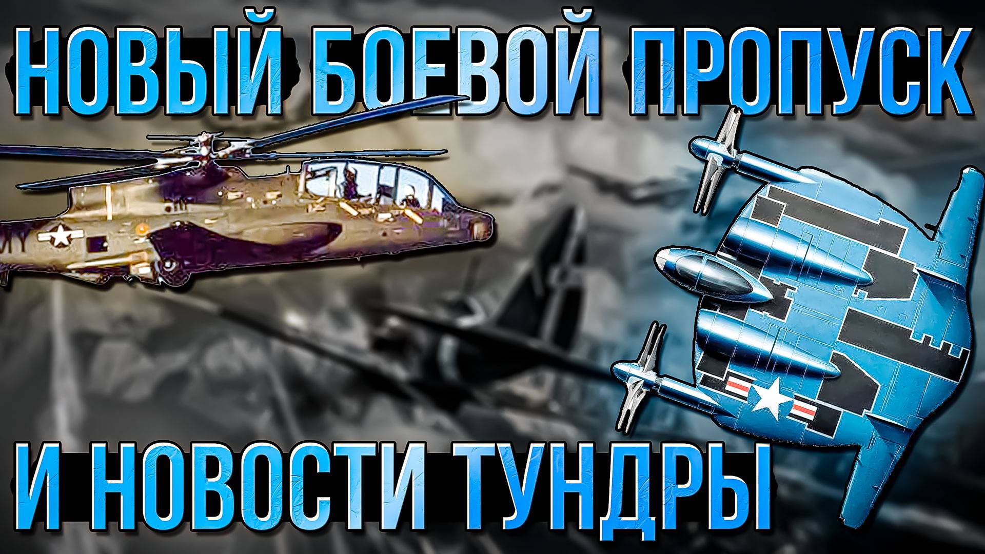 Про новый Боевой пропуск 21 сезона и Новости в War Thunder