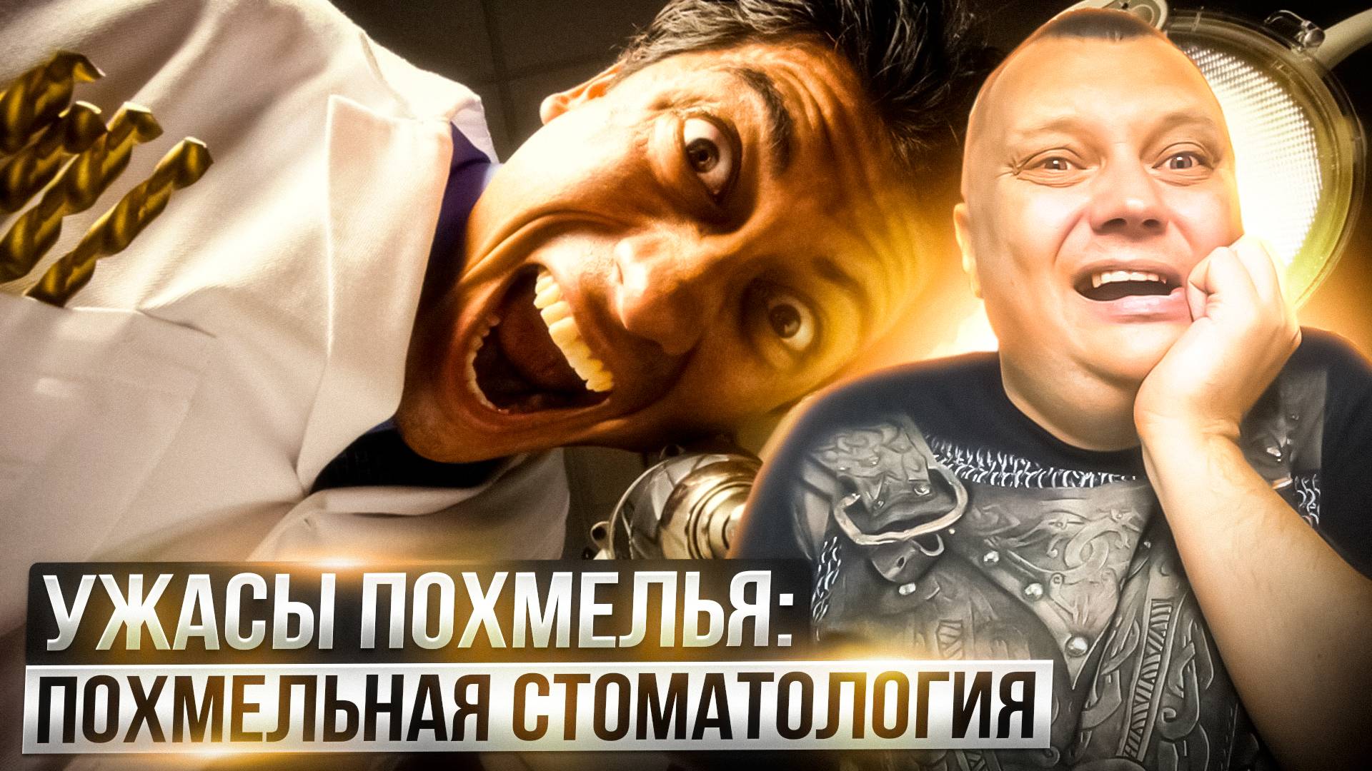 Ужасы похмелья: Похмельная стоматология / Не взял наркоз / Выбивали раскрошившийся зуб наживую