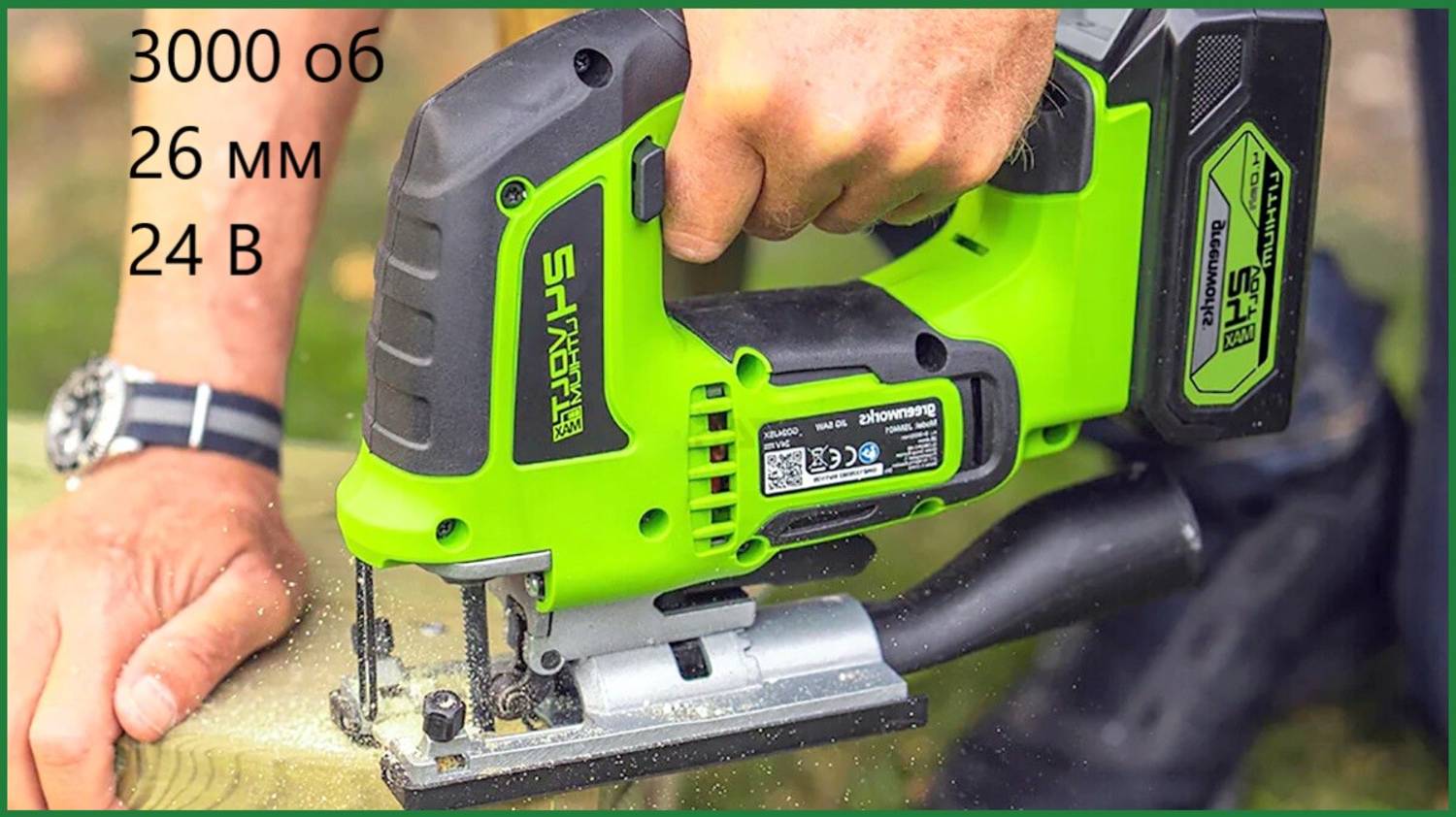 Мощный Аккумуляторный лобзик Greenworks GD24JS