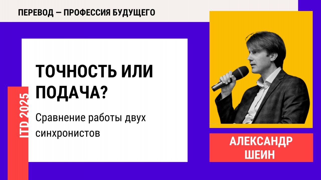 Александр Шеин: Точность или подача? Сравнение работы двух синхронистов