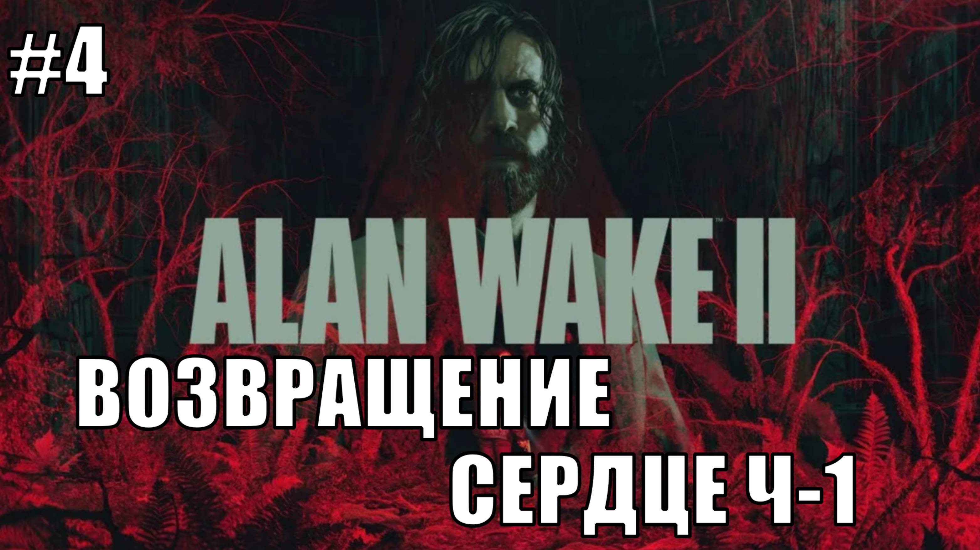 Alan Wake 2 Прохождение на PS5 #4 ВОЗВРАЩЕНИЕ-СЕРДЦЕ Ч-1 #alanwake #ps5 #alanwake2 #sony