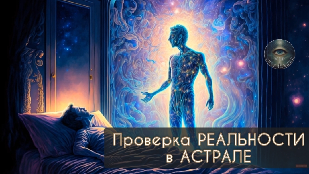 ПРОВЕРКА РЕАЛЬНОСТИ Для Астральной Проекции.