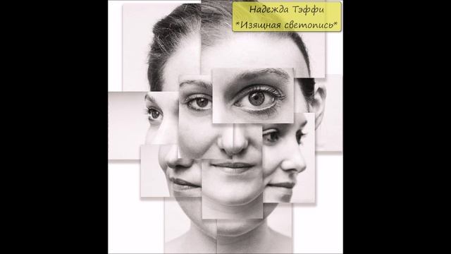 НАДЕЖДА ТЭФФИ - "ИЗЯЩНАЯ СВЕТОПИСЬ"
