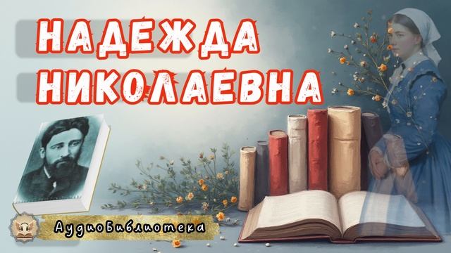 Гаршин В.В. Надежда Николаевна. Рассказ. Аудиоспектакль(5)