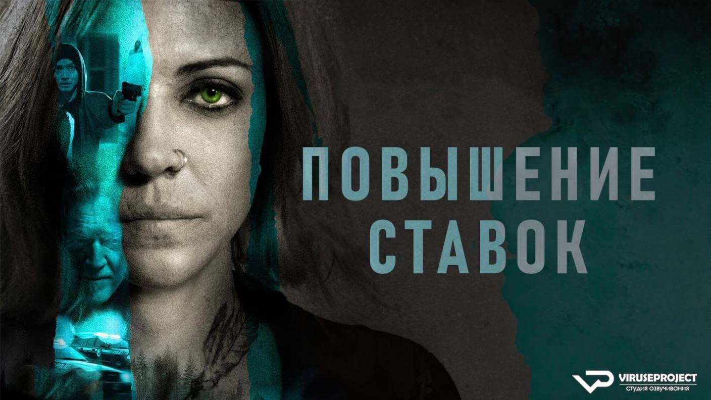 Повышение ставок / 2024, криминал, кино, фильм