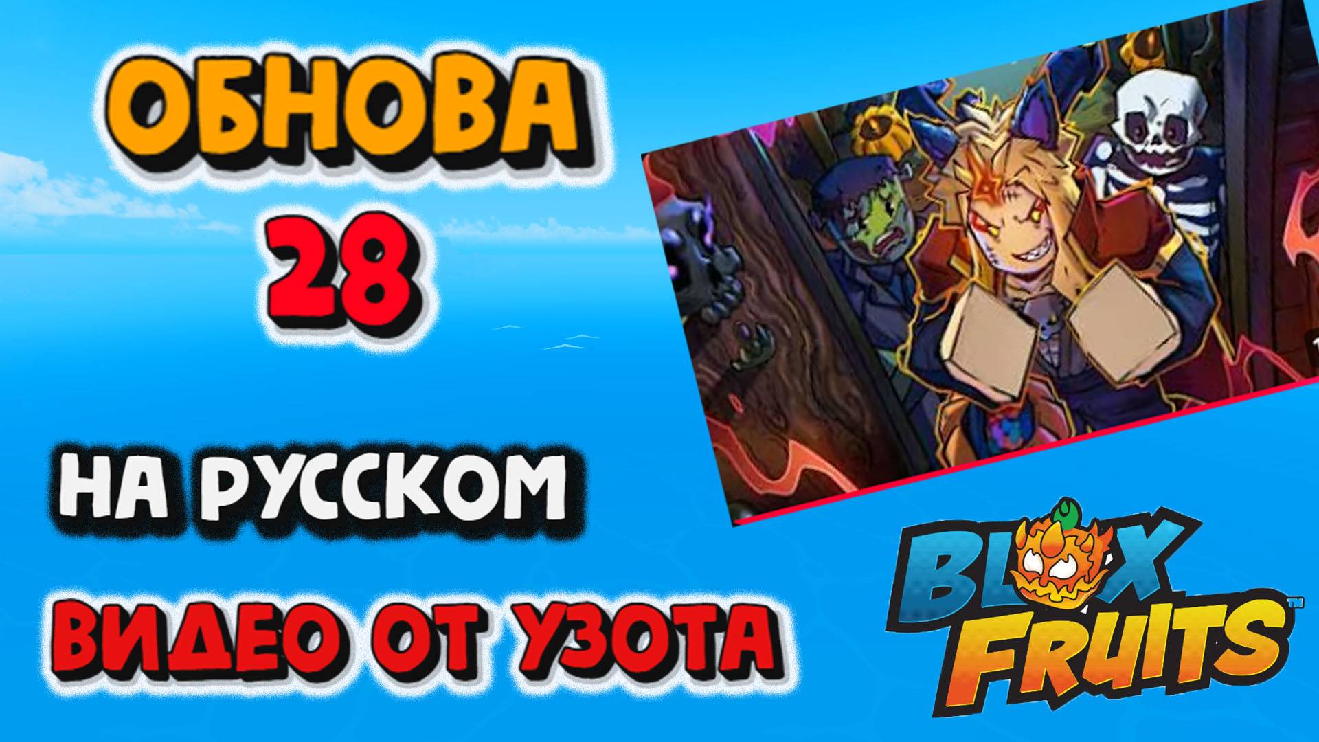 ОБНОВЛЕНИЕ Blox Fruits к Хэллоуину РЕАЛЬНО!