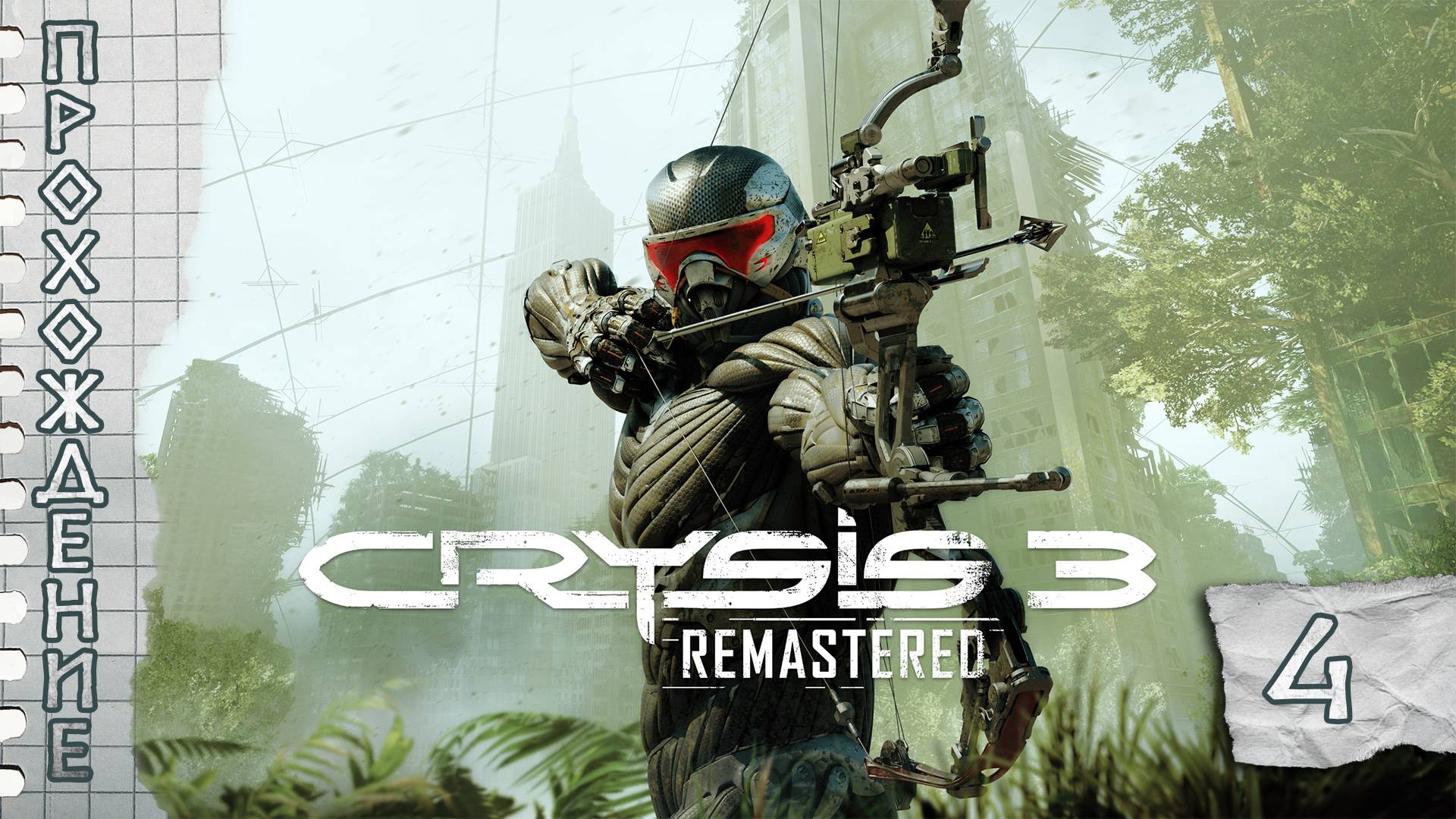 Прохождения Crysis 3 Remastered часть 4