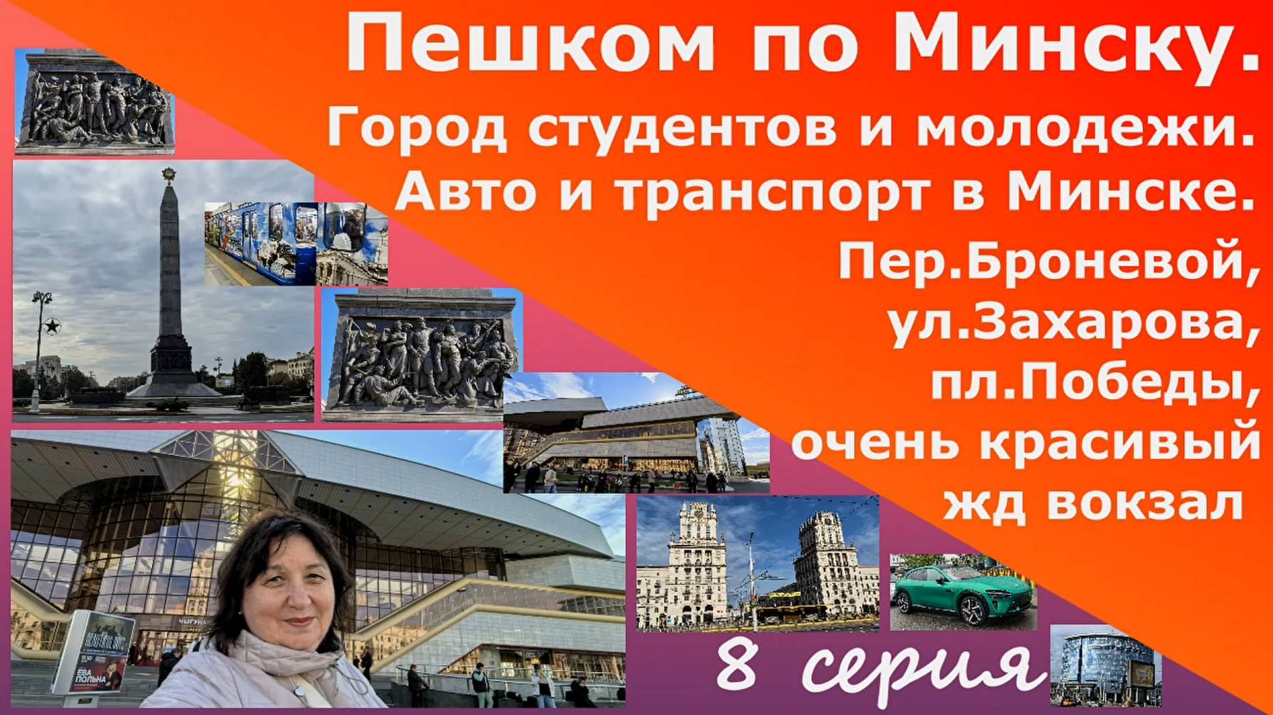 Пешком по Минску. Город студентов и молодежи. Авто и транспорт. Пер.Броневой,Захарова,Победы,вокзал