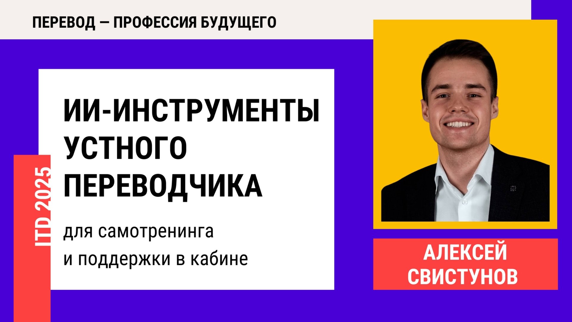 Алексей Свистунов: ИИ-инструменты устного переводчика для самотренинга и поддержки в кабине
