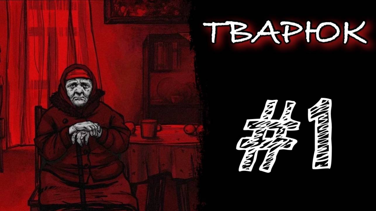 СТРАШНЫЕ СКАЗКИ! Прохождение #1 - Тварюк.