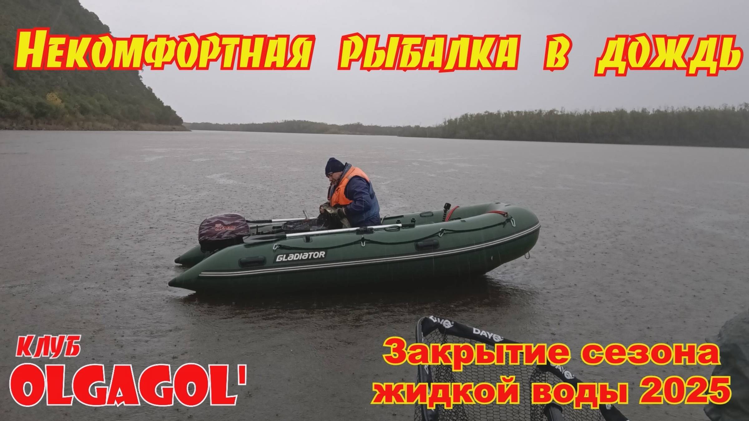 Некомфортная рыбалка в дождь. Закрытие сезона 2025